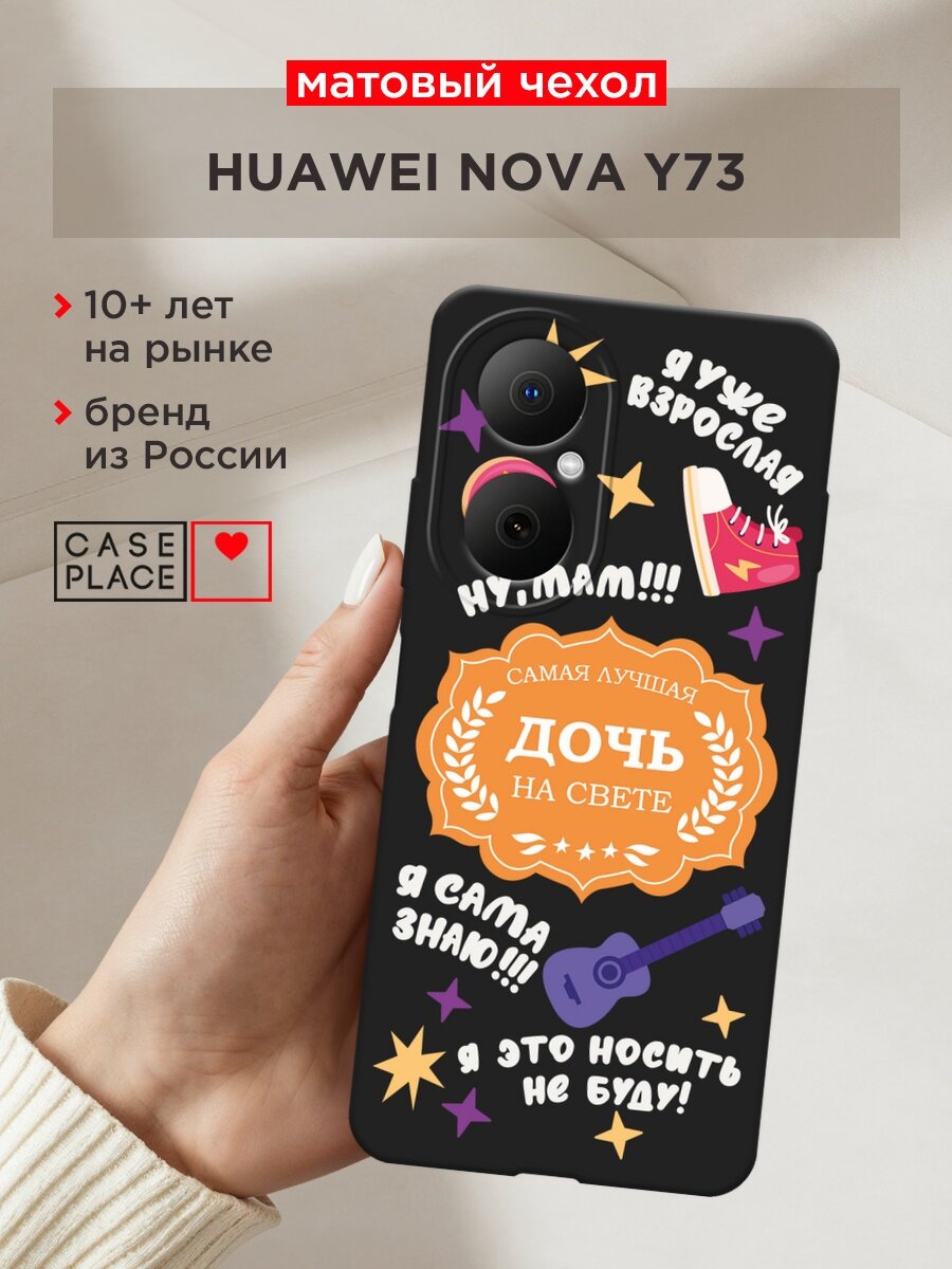 Черный матовый чехол на Huawei Nova Y73 / Хуавей Нова Y73 с принтом "Титул лучшей дочери - 8 марта"