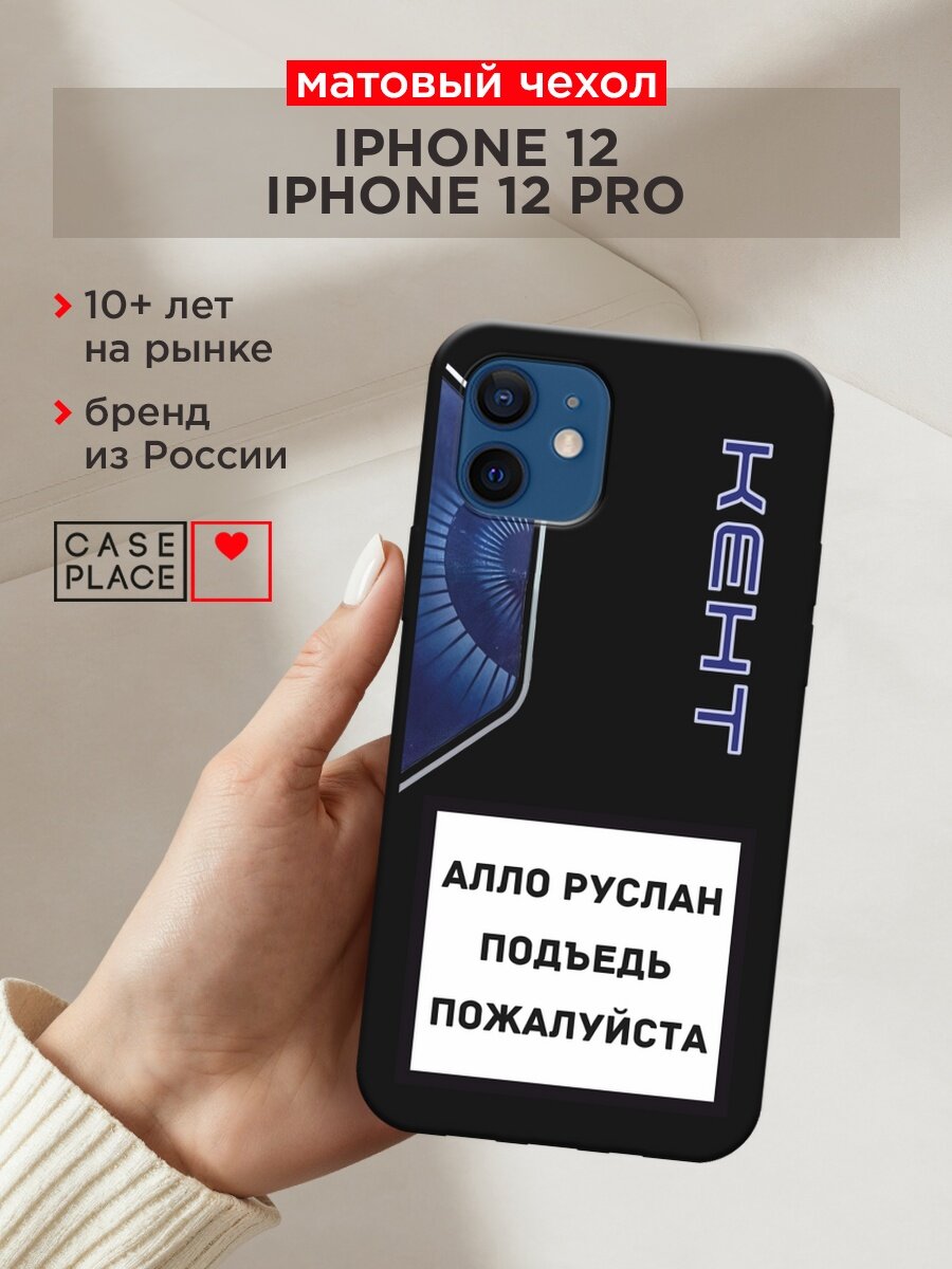 Черный матовый чехол на Apple iPhone 12 / Айфон 12 с принтом "Ало Руслан"