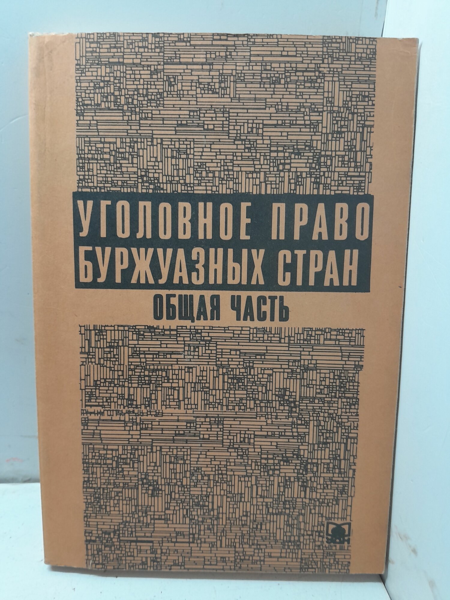 Уголовное право буржуазных стран. Общая часть