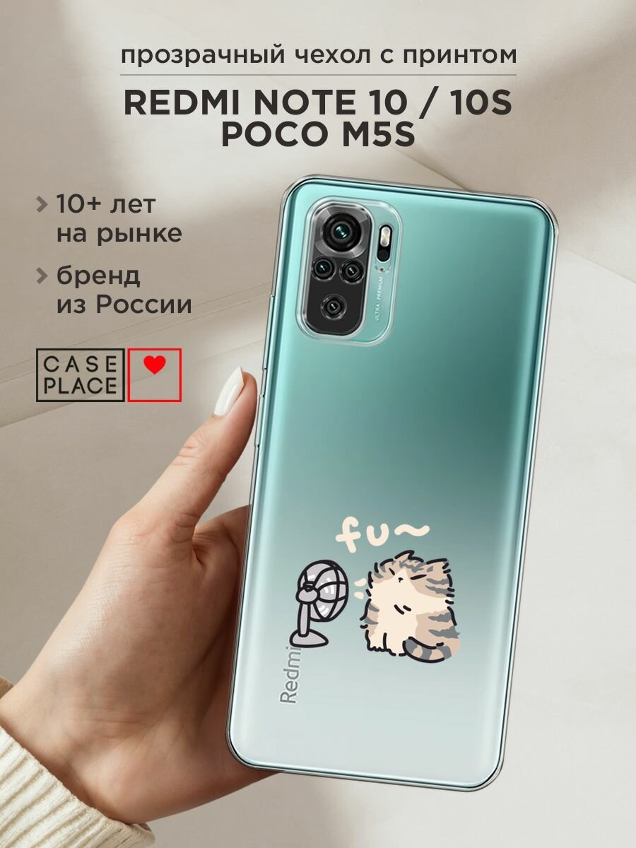 Чехол на Xiaomi Redmi Note 10/Note 10S/Poco M5s / Сяоми Редми Нот 10 с принтом "Котик с вентилятором", прозрачный