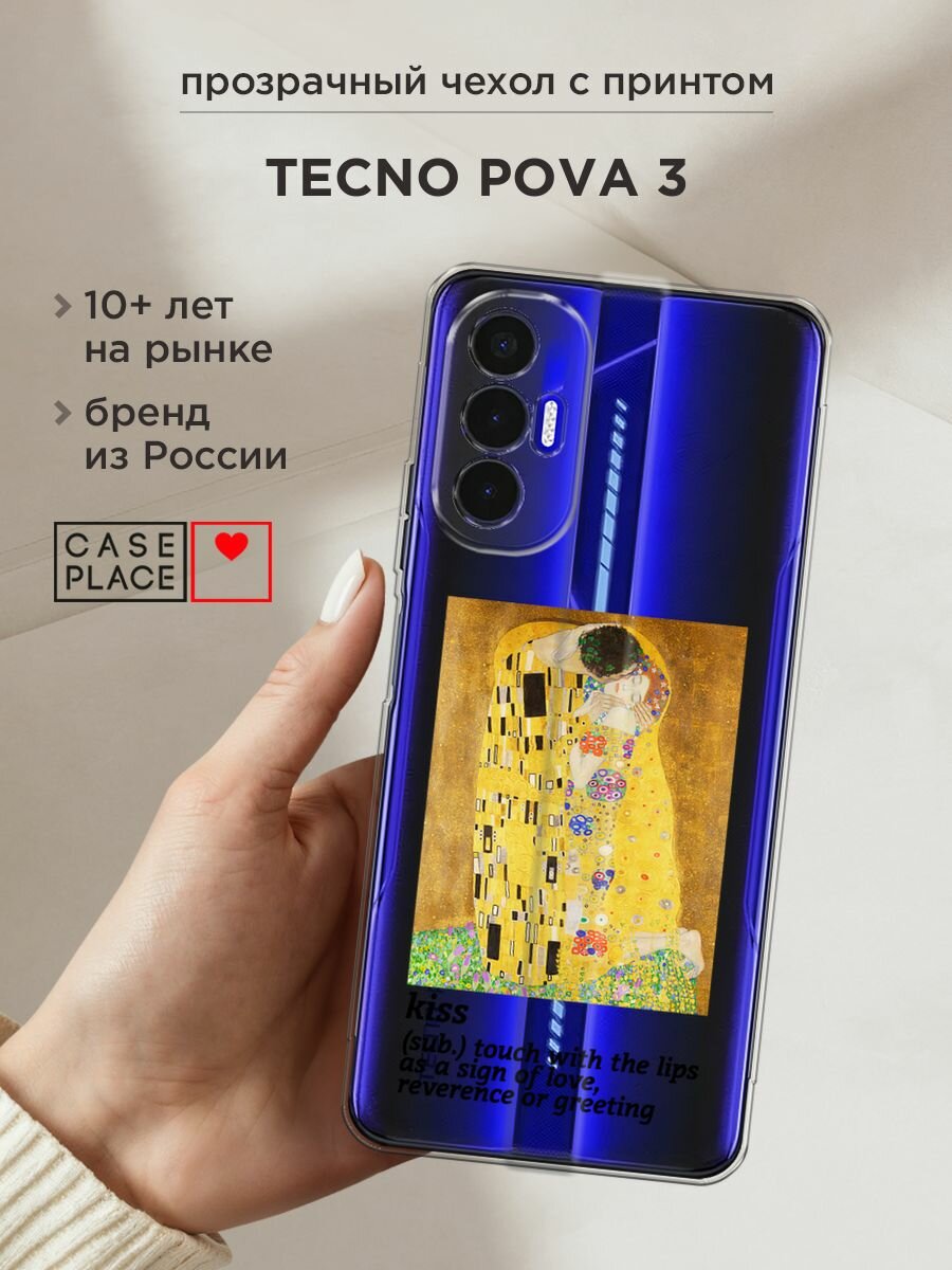 Чехол на Tecno Pova 3 / Текно Пова 3 с принтом "The kiss", прозрачный