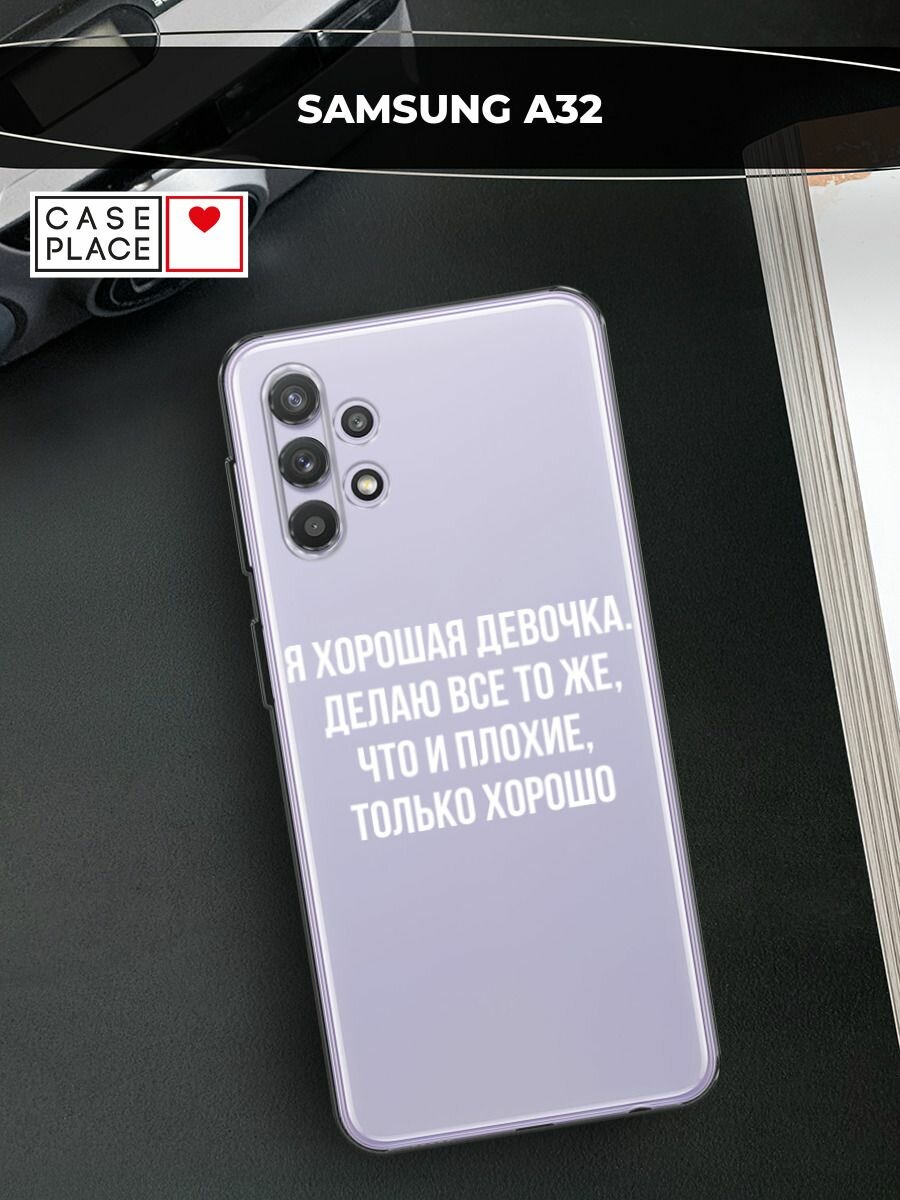 Чехол на Samsung Galaxy A32 / Самсунг Галакси А32 с принтом "Хорошая девочка", прозрачный