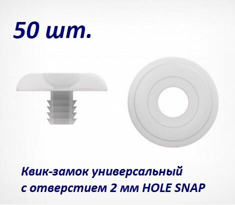 Квик-замок универсальный с отверстием 2 мм HOLE SNAP мм 50 шт. прозрачная пластиковая для рекламных конструкций, для цепочки для подвешивания. Пос-материалы. ЗЛН Home Work Club Posm