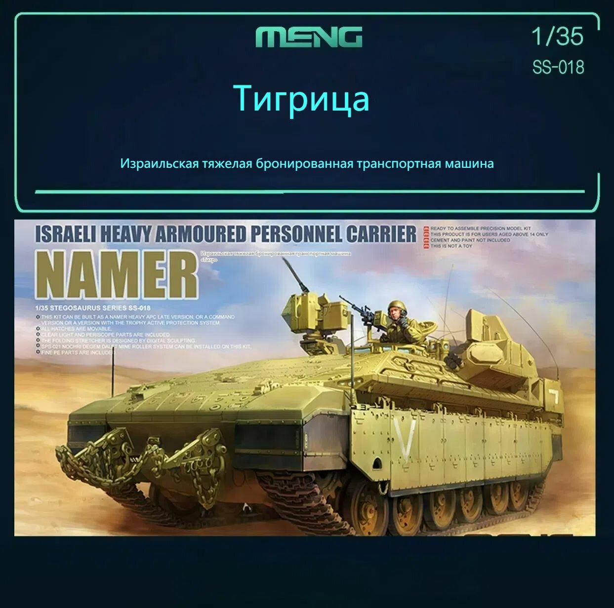 MENG SS-018 1/35 Модель Израильский Тяжелая бронированная NAMER (Никаких игрушечных солдатиков)