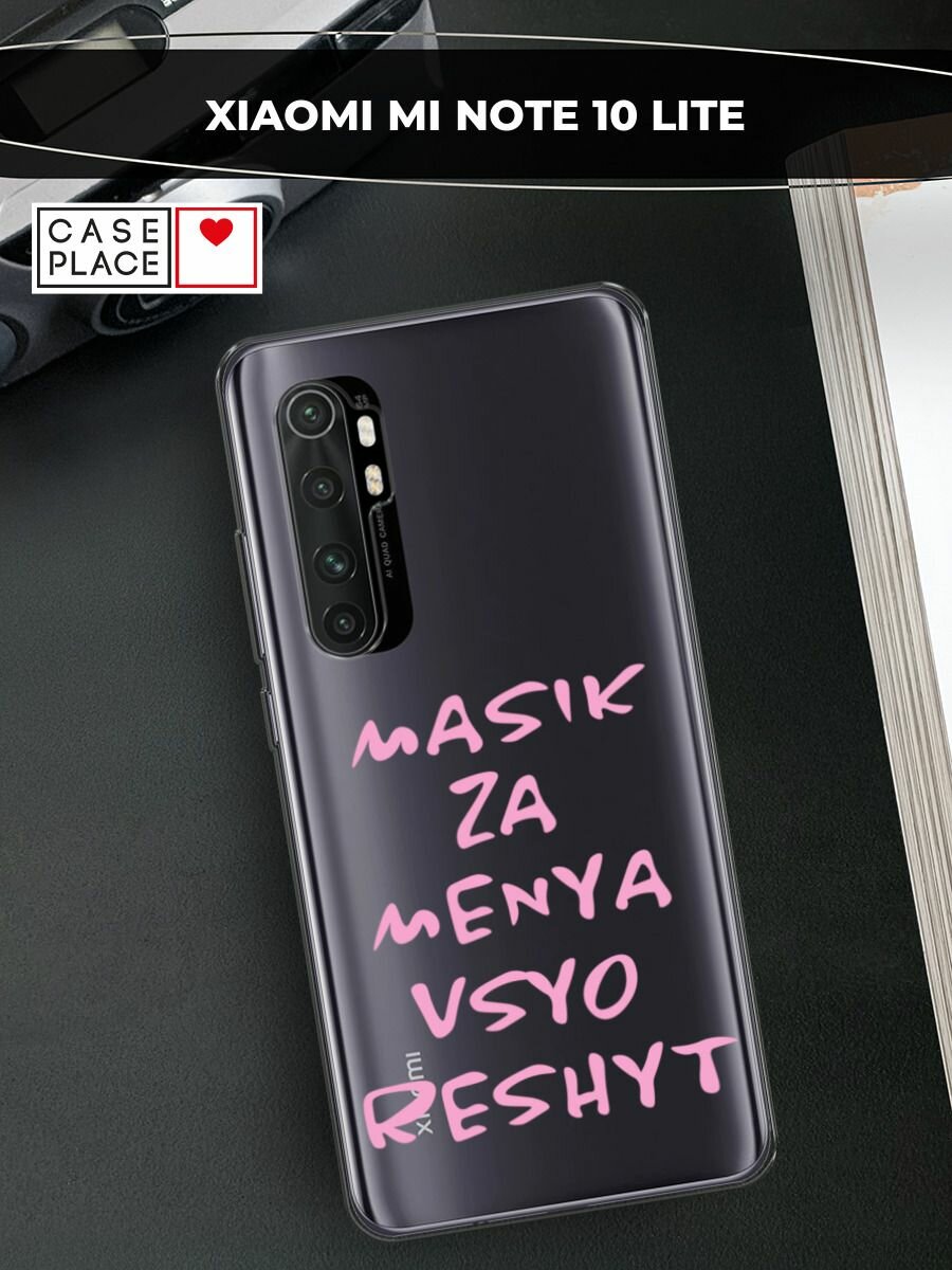 Чехол на Xiaomi Mi Note 10 lite / Сяоми Ми Нот 10 лайт с принтом "Масик все решит", прозрачный