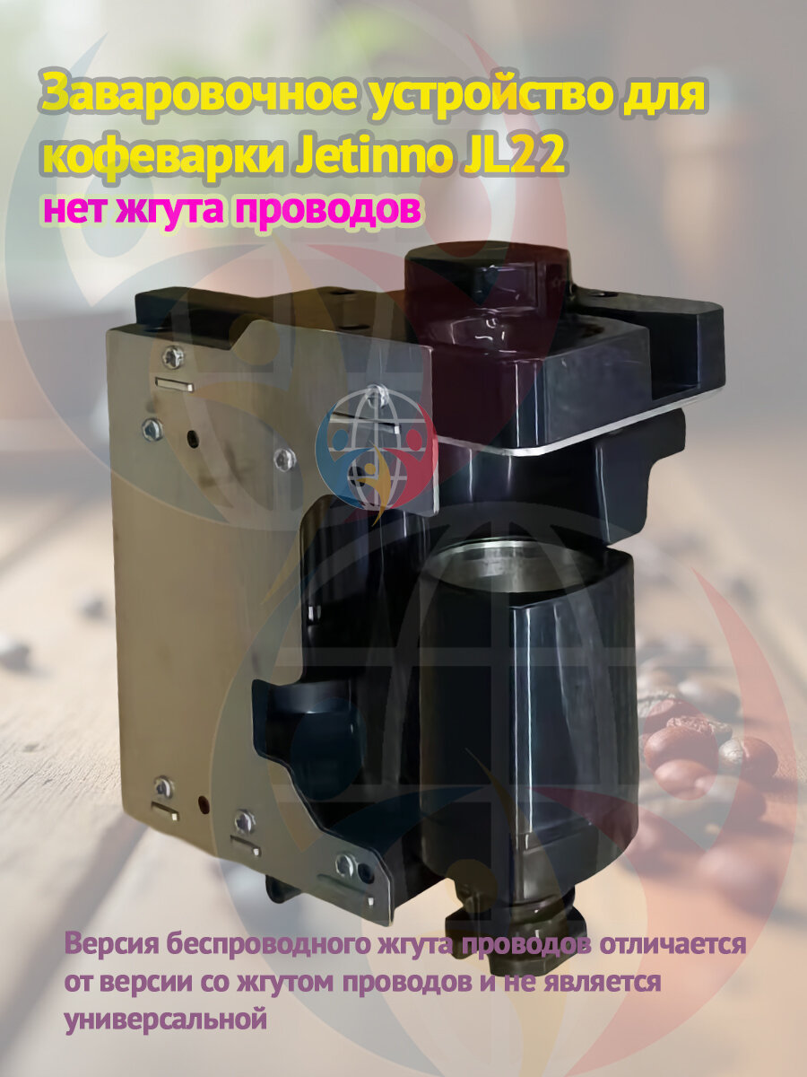 Jetinno Кофеварка комбинированная Заваровочное устройство для кофеварки JL22 нет жгута проводов, черный
