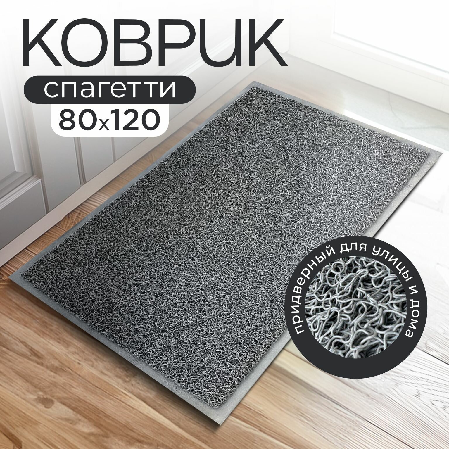 Коврик придверный