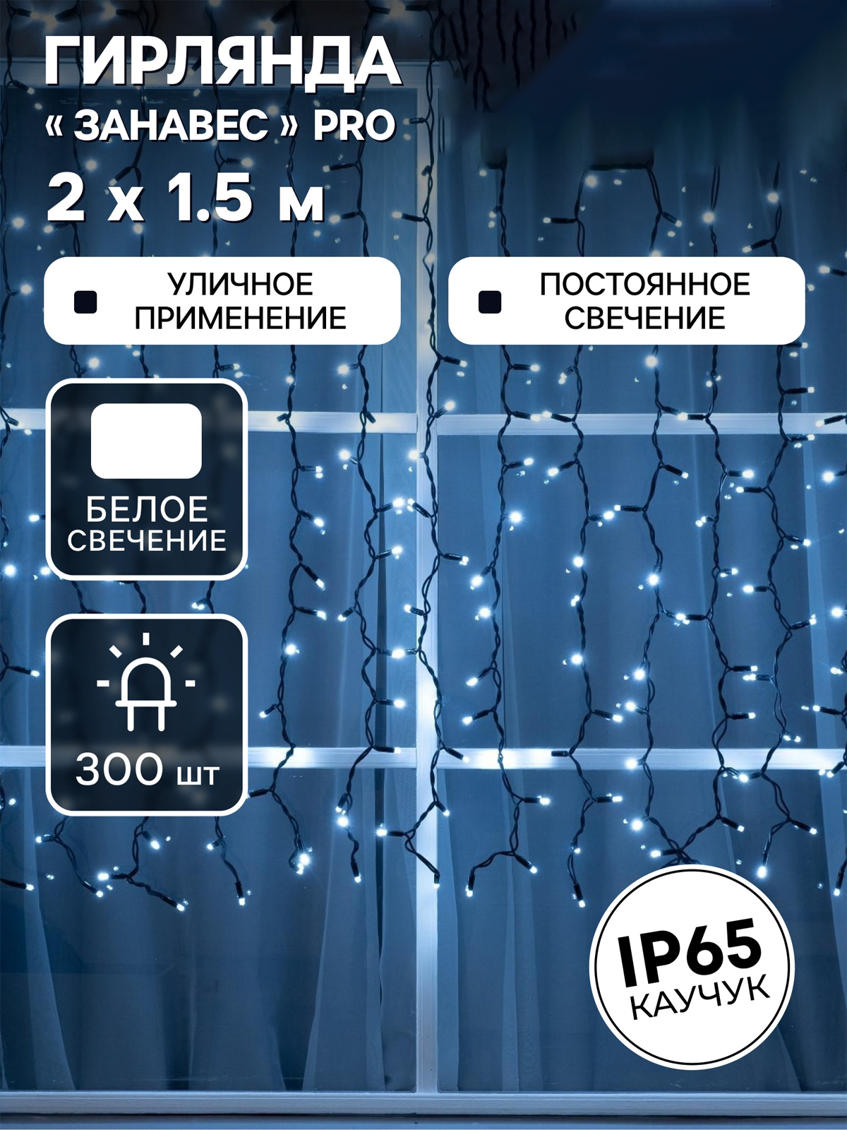 Гирлянда уличная "Занавес", светодиодная электрогирлянда штора на окна и фасад, 2 х 1.5 м , IP65, УМС, тёмная нить каучук, 300 LED свечение белое, питание 220 В