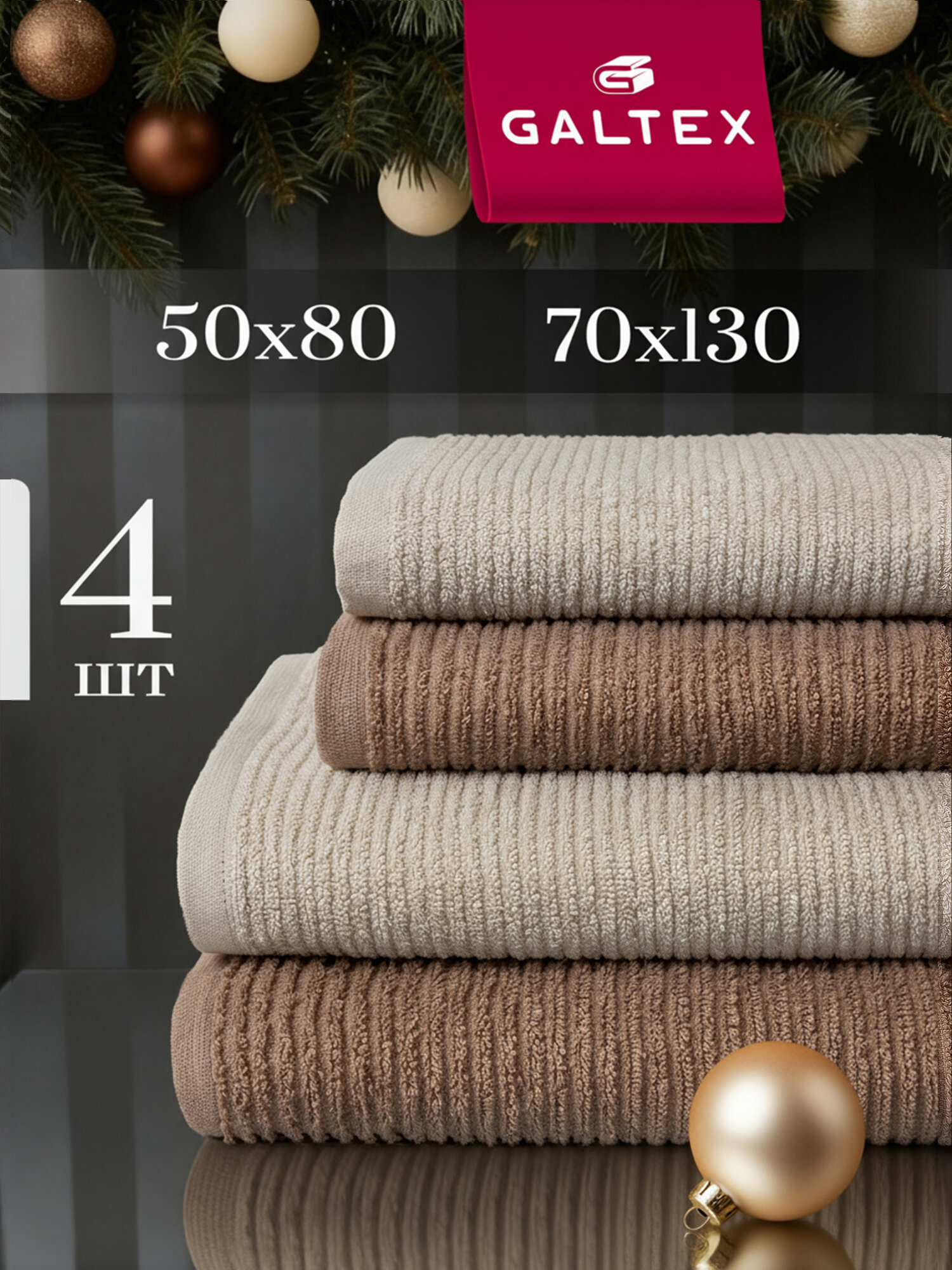 Комплект махровых полотенец GALTEX 4 шт (50х80см, 70х130см) Страйп, коричневый, бежевый
