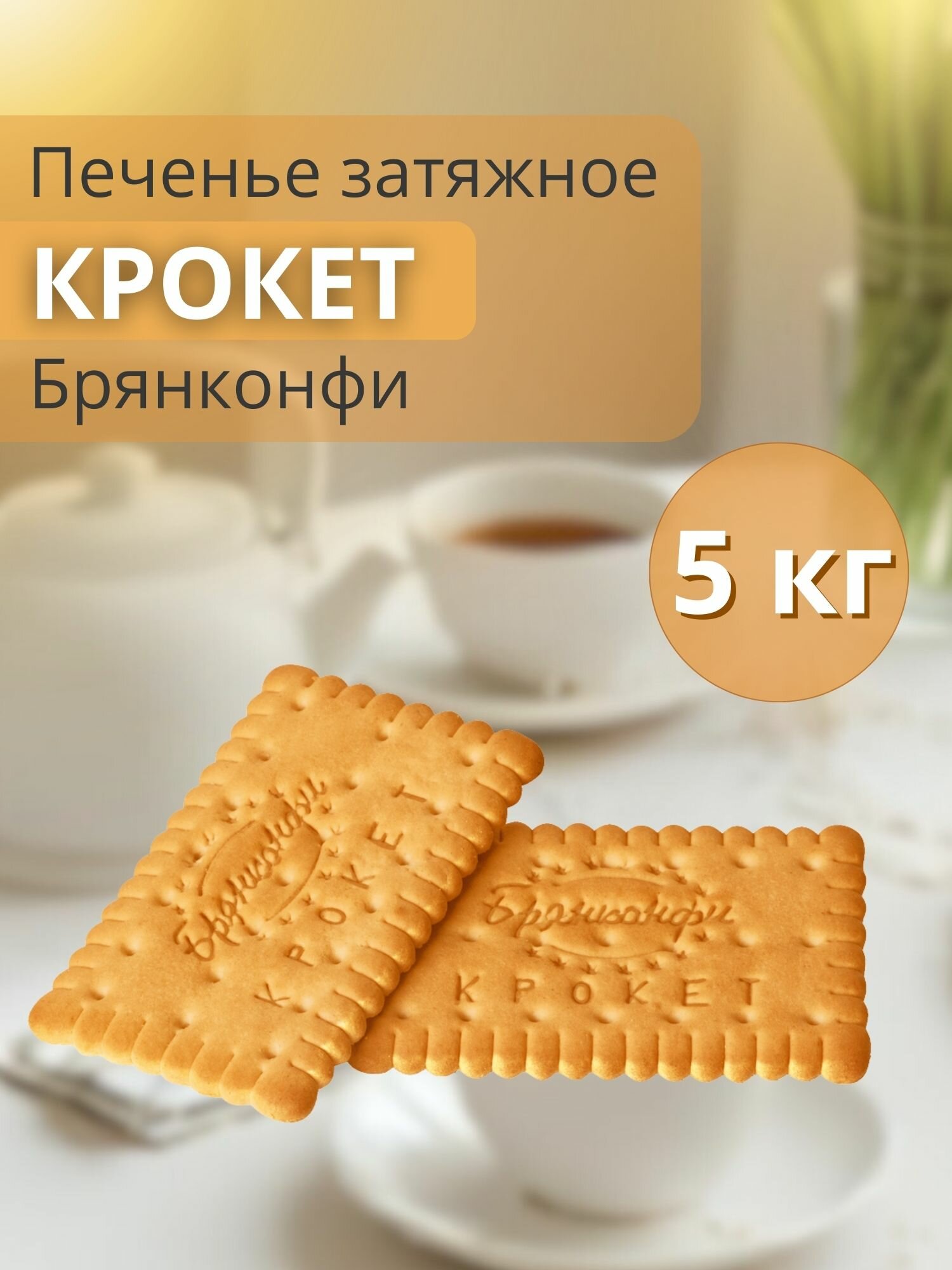 Печенье затяжное Крокет Брянконфи 5 кг