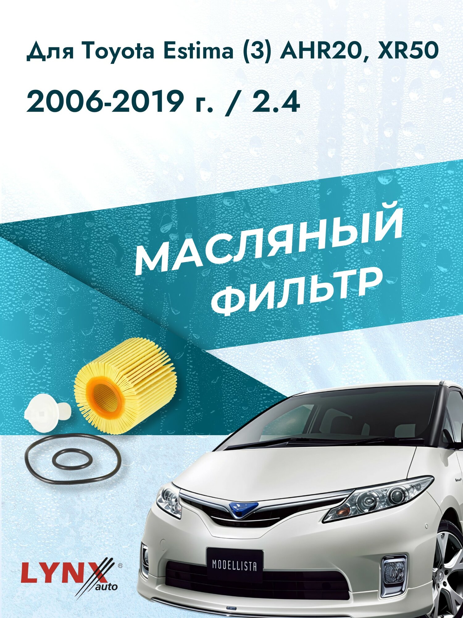 Масляный фильтр для Toyota Estima (3) AHR20, XR50 2006-2019 г. Двигатель 2.4 (2AZ-FE) Тойота Эстима LYNXauto