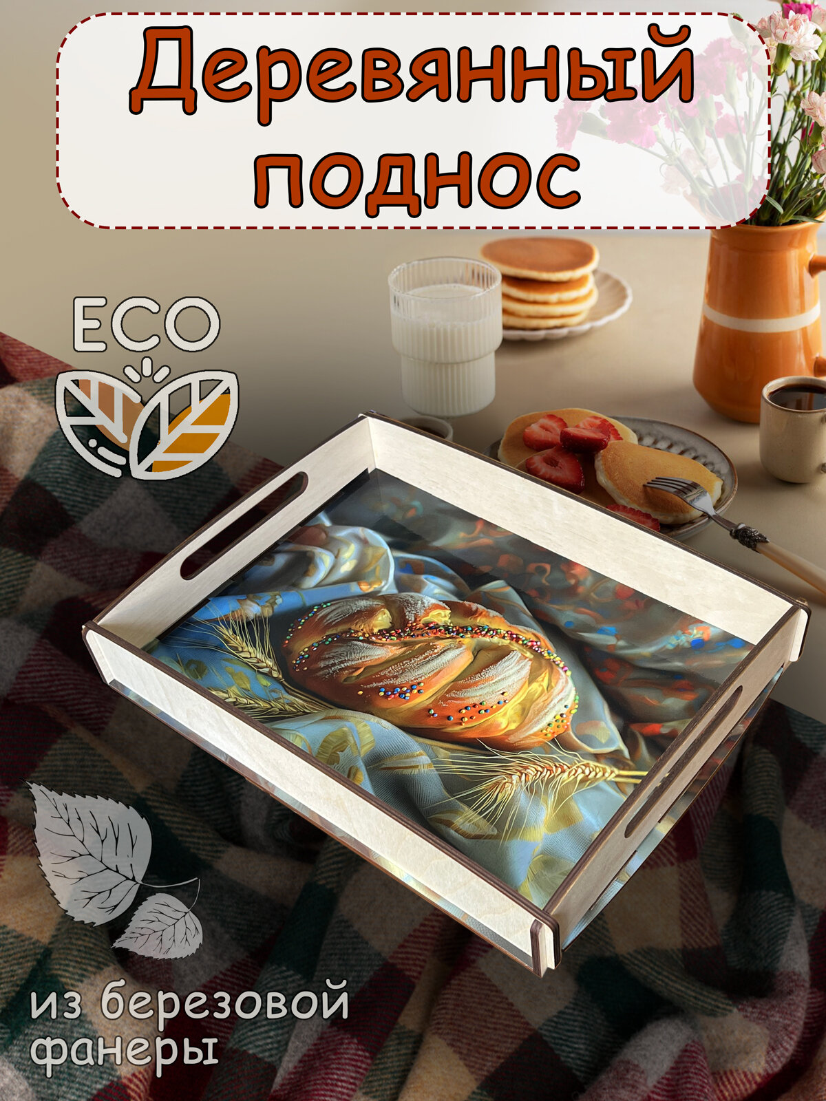 Поднос Сдоба (размер 42 x 32 см)