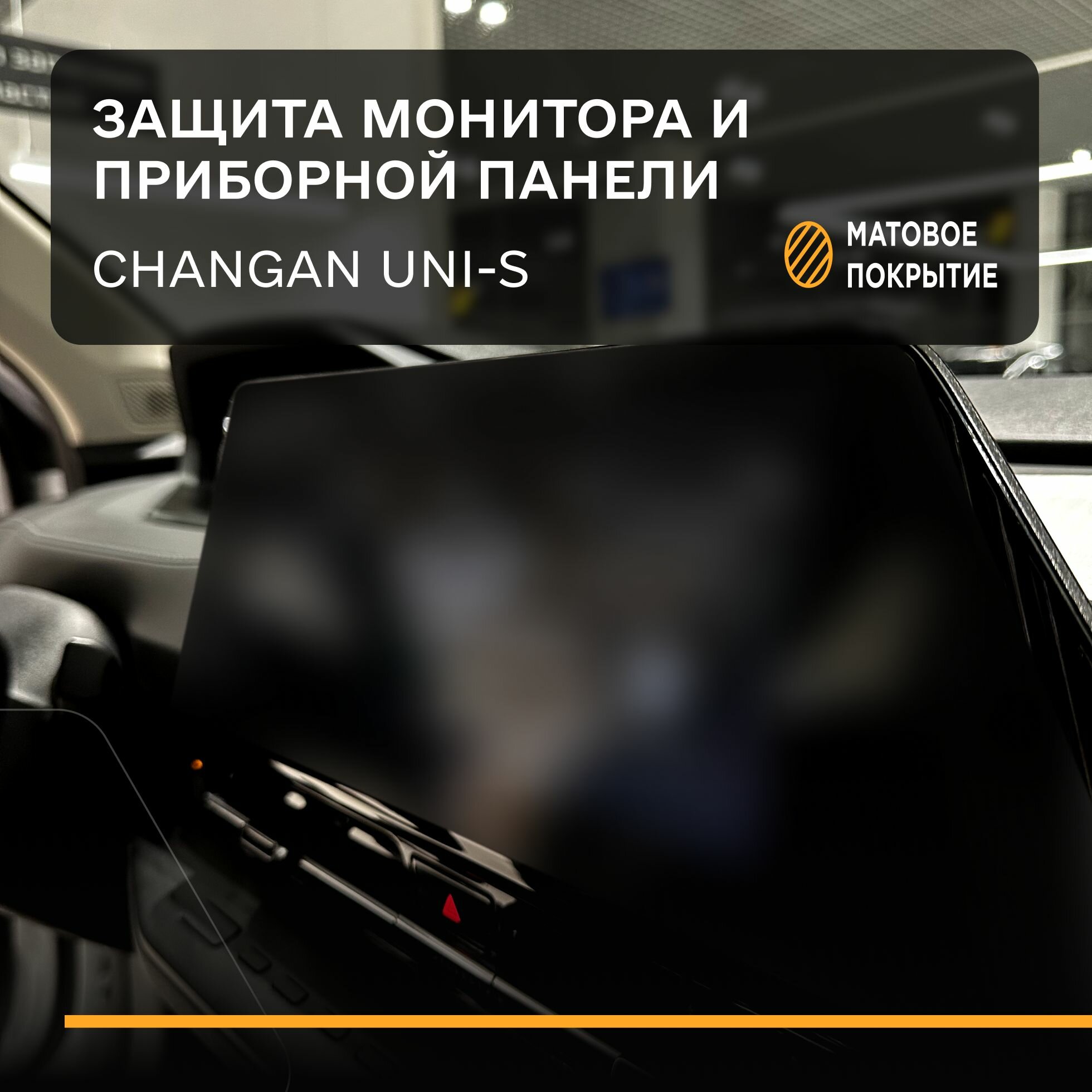Защитная плёнка статическая (Матовая) IPF для экрана и приборной панели Changan CS 55plus , Uni S, Чанган Уни С (2шт)