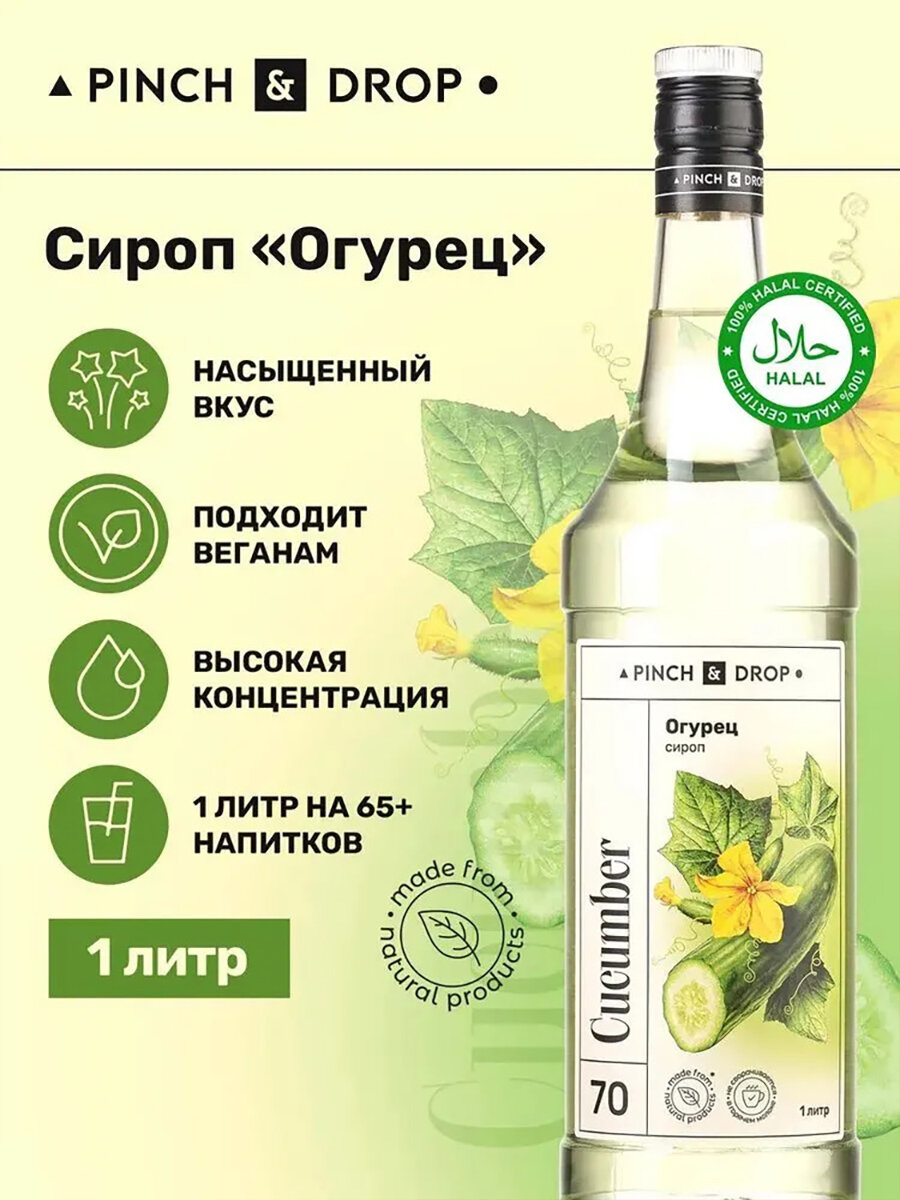 Сироп Pinch&Drop «Огурец», для алкогольных и безалкогольных коктейлей, кофе, пирожных, мороженого, 1 л.