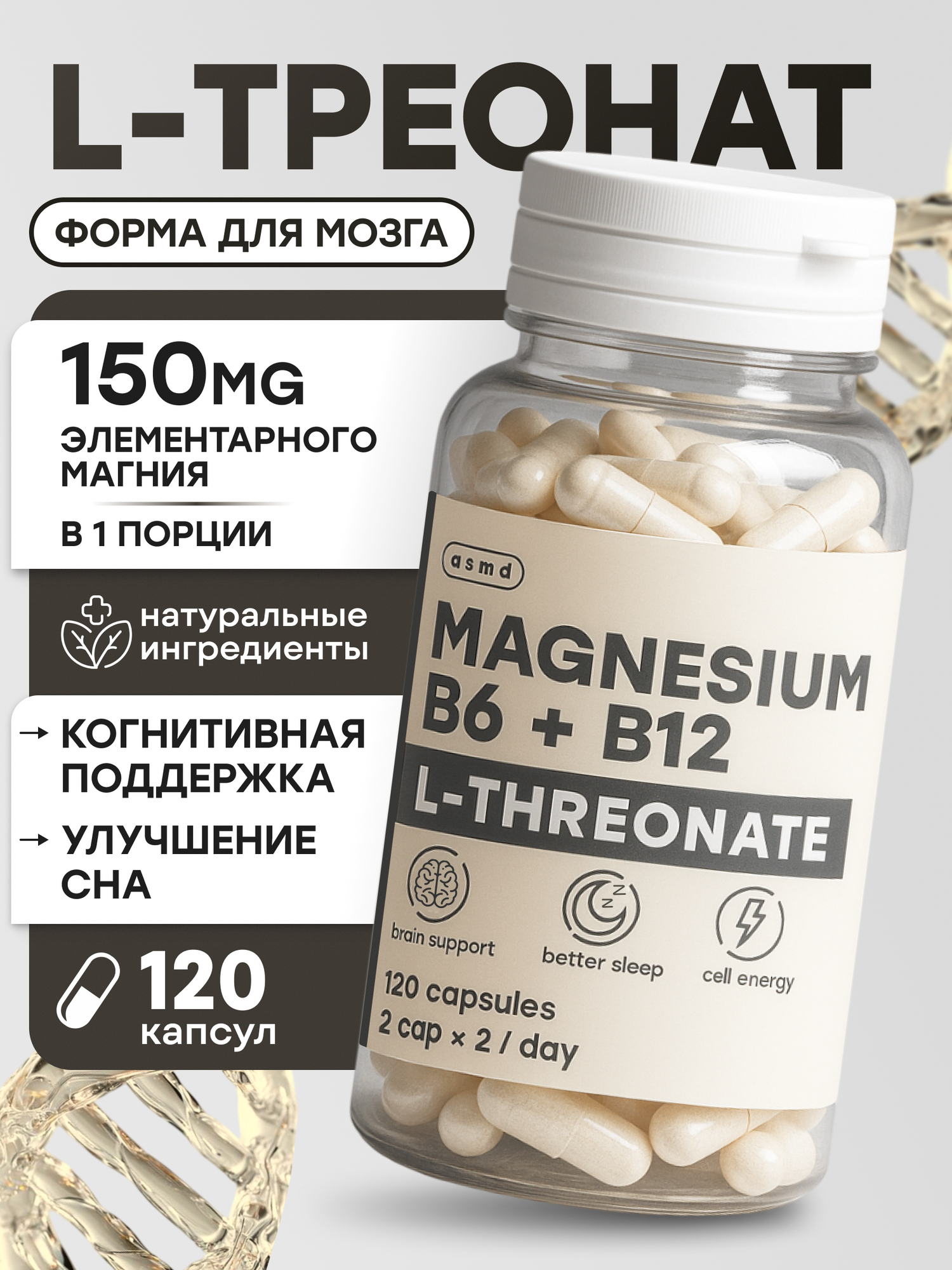 Магний Треонат, Витамин B6 + b12, L-треонат 2100 мг, 120 капсул