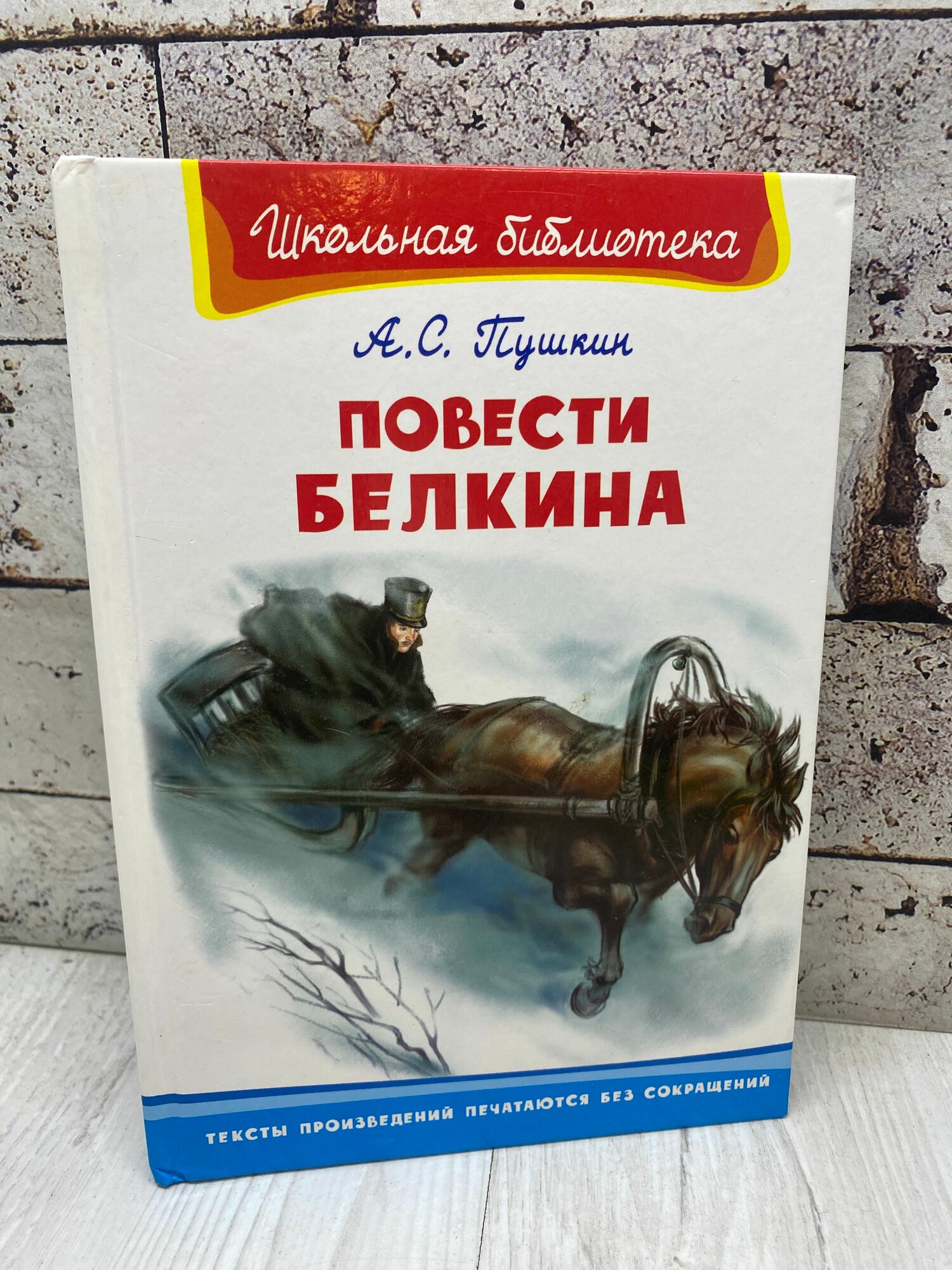 Пушкин А. С. Повести Белкина Высшая школа 2016г