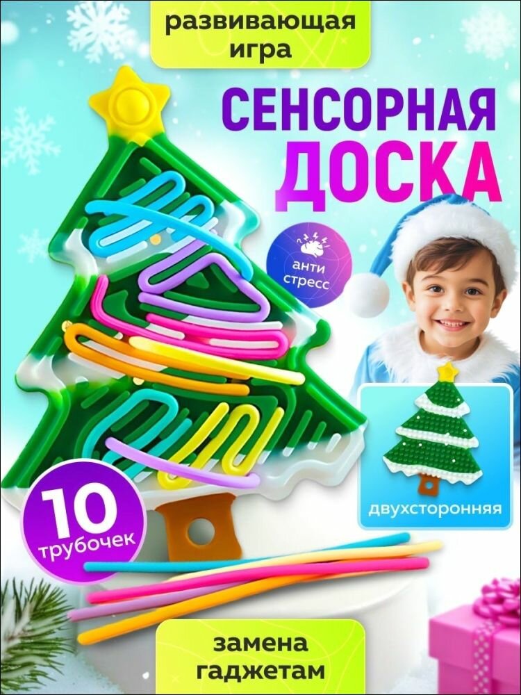 Настольная игра развивающая сенсорная доска антистресс "Ёлка"
