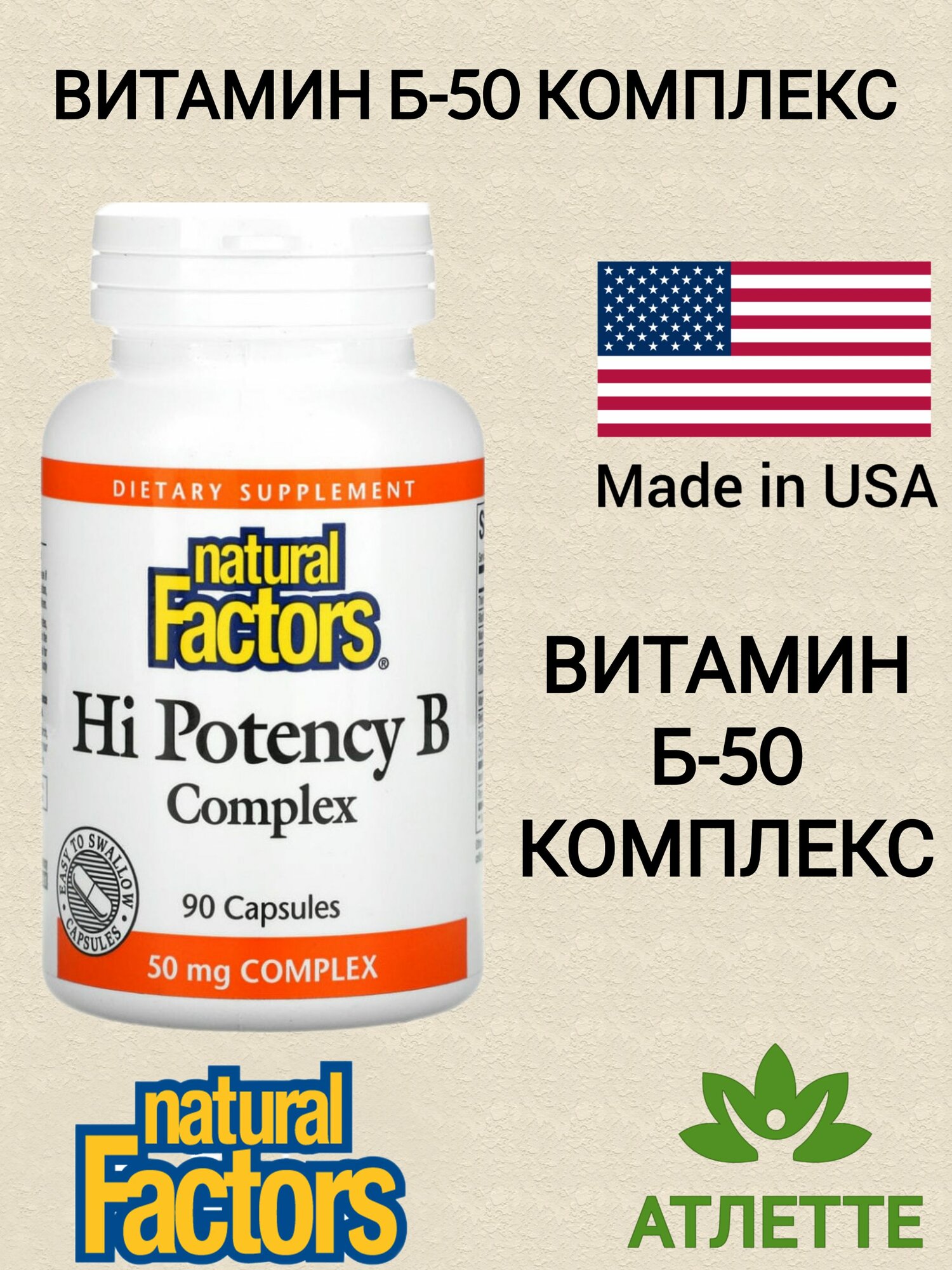 Витамин Б 50 комплекс из США Natural Factors Hi Potency B Complex 50 мг. 90 капсул