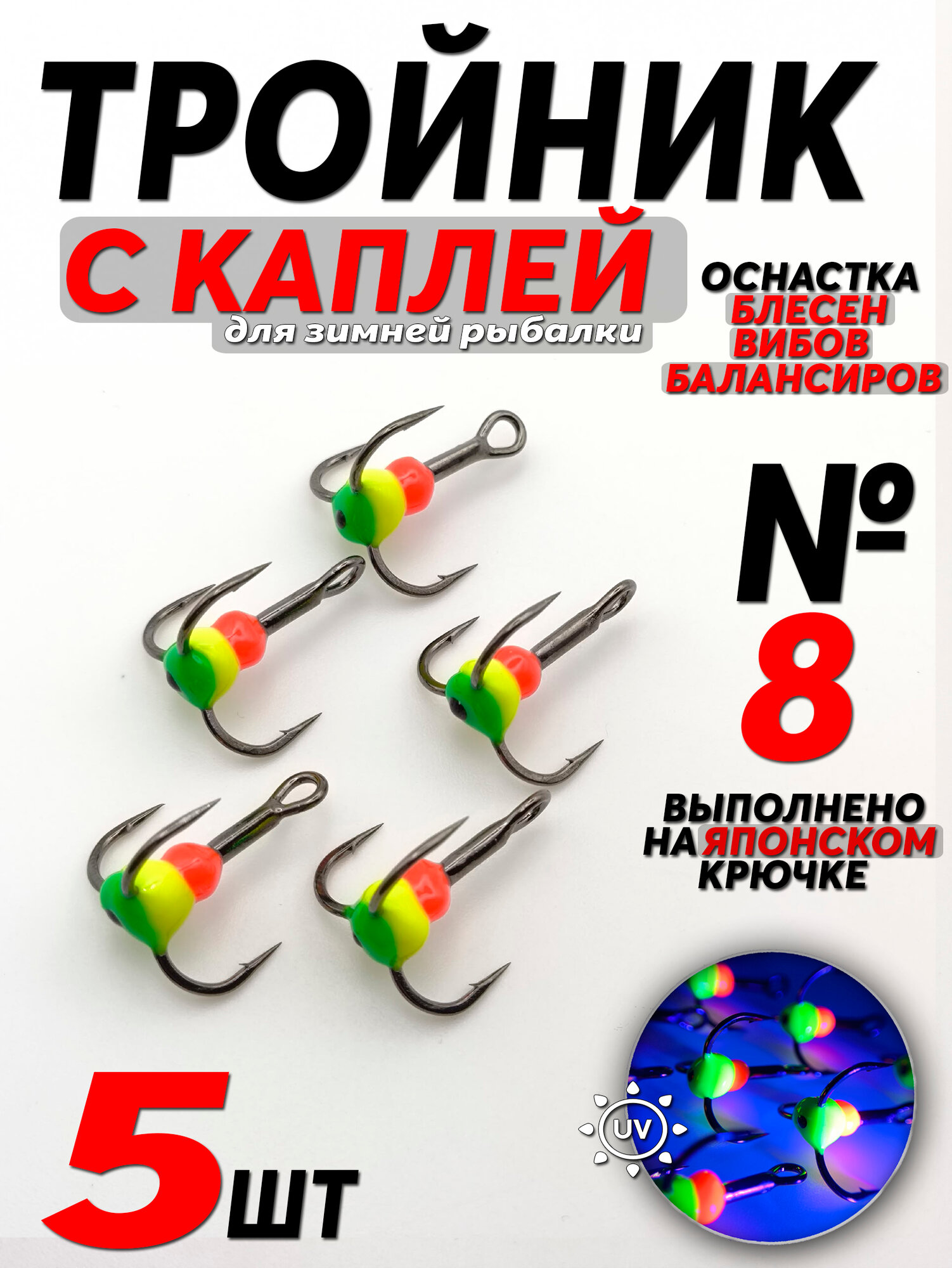 Тройник с каплей Светофор №8 крючок для зимней рыбалки (5шт)