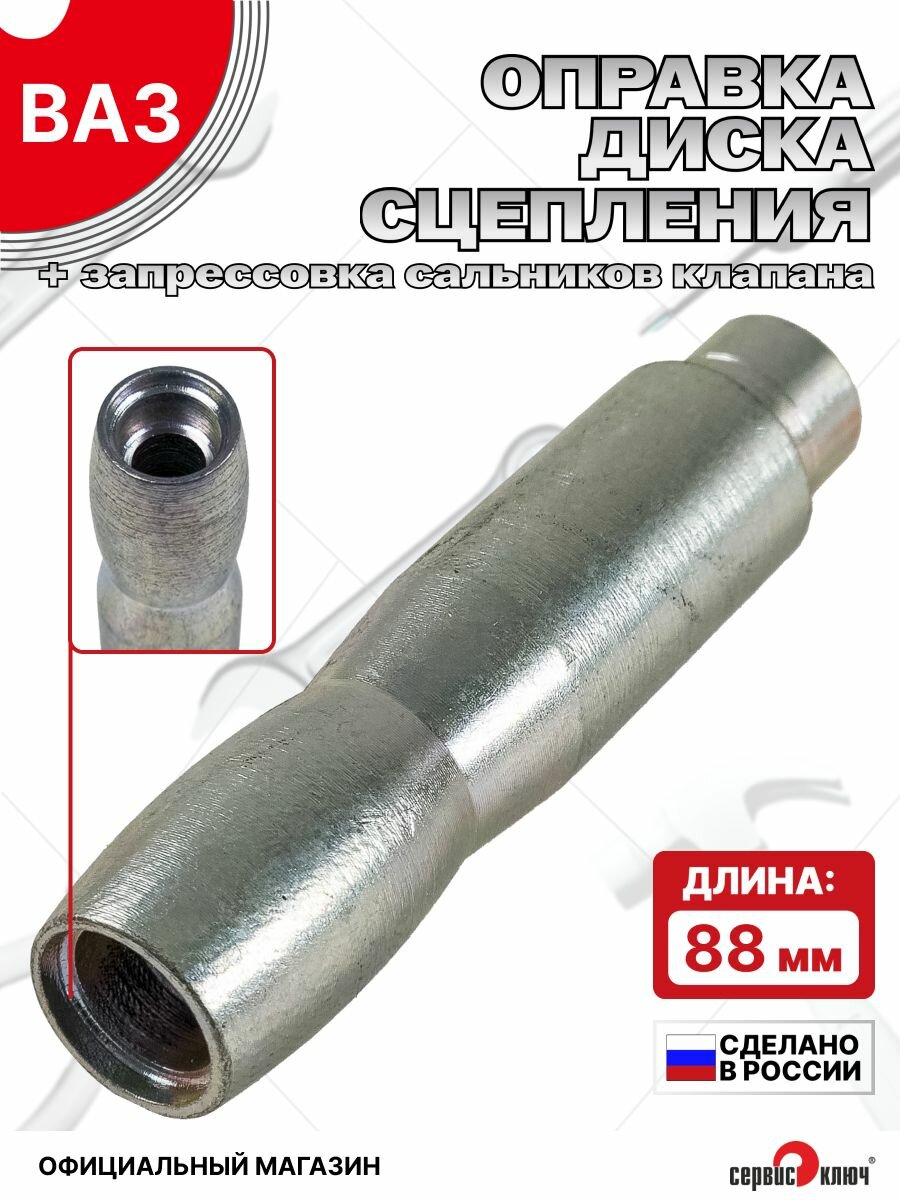 Оправка диска сцепления, запрессовка сальников клапана, сервис ключ, 77186