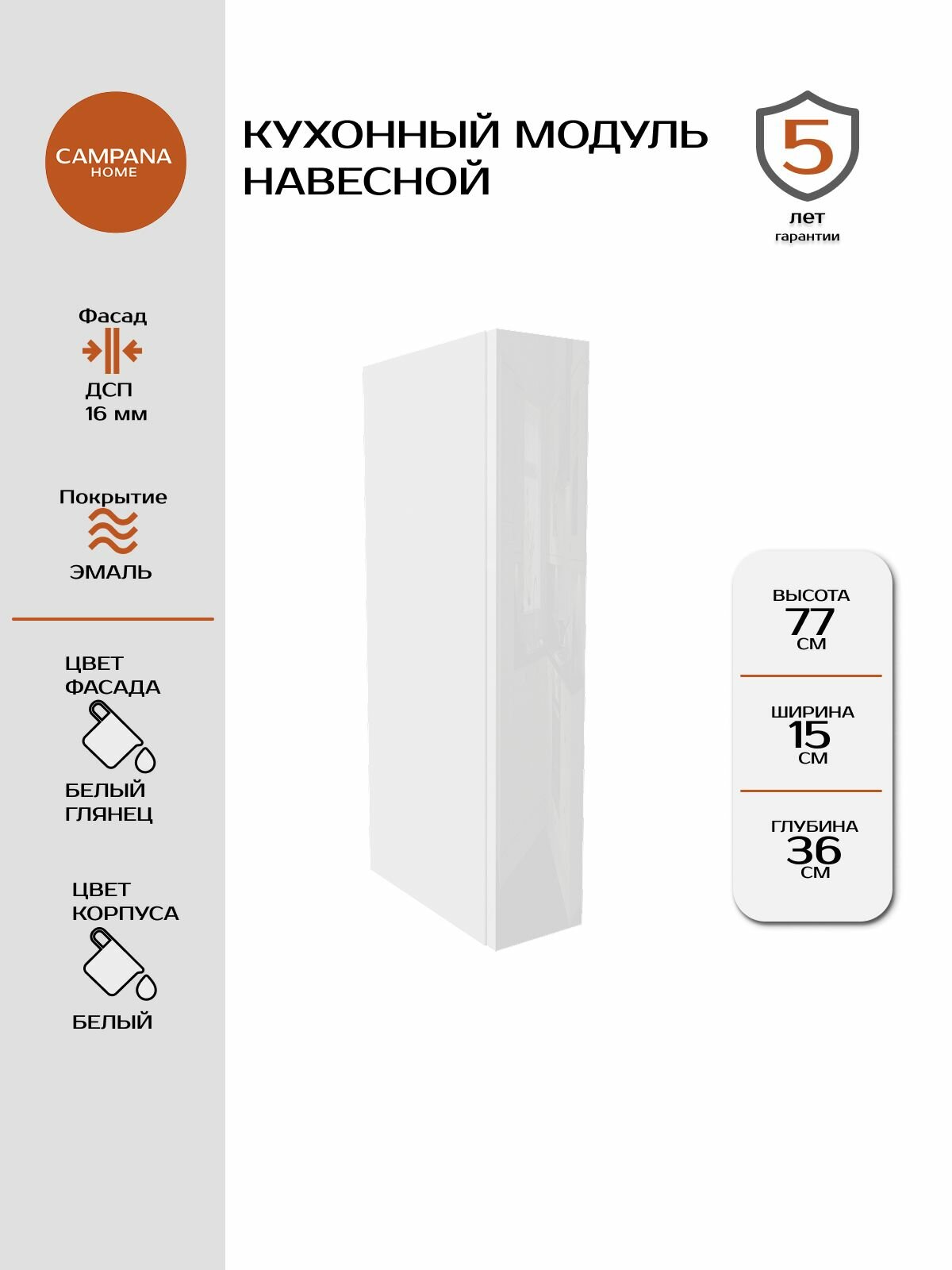 Кухонный модуль навесной, Гладкий, Белый Глянец, 15x77x36