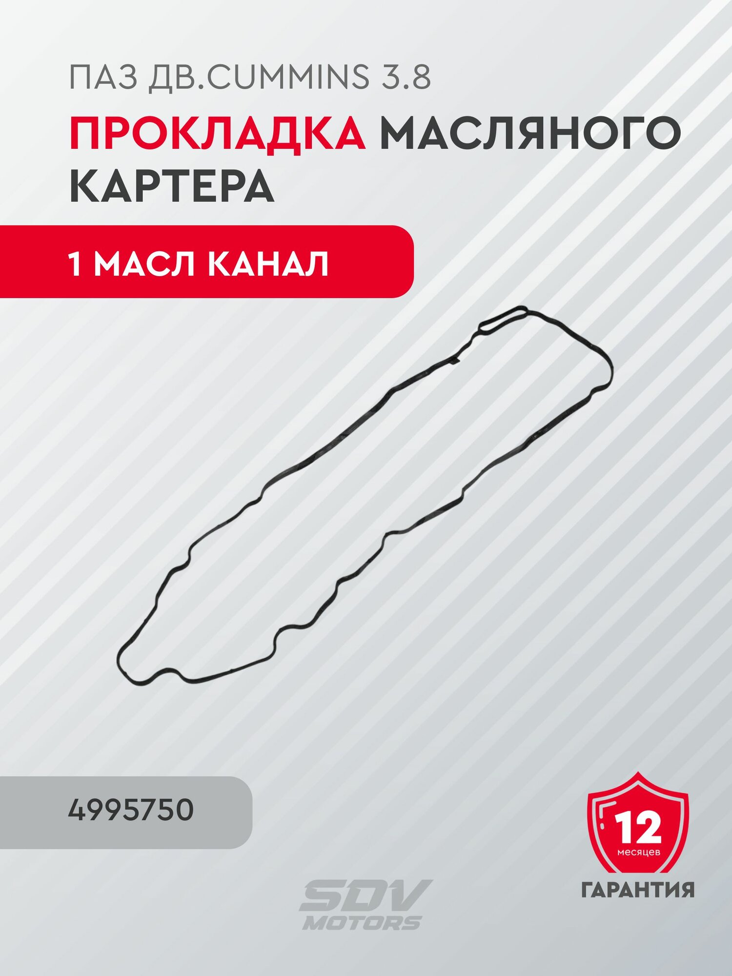 Прокладка масляного картера для а/м ПАЗ дв. Cummins 3.8 (1 масл канал)