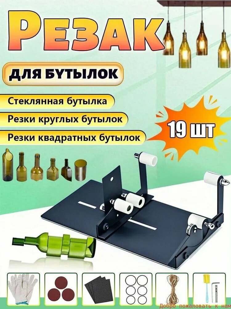 Стеклорез / Инструменты для резки стеклянных бутылок