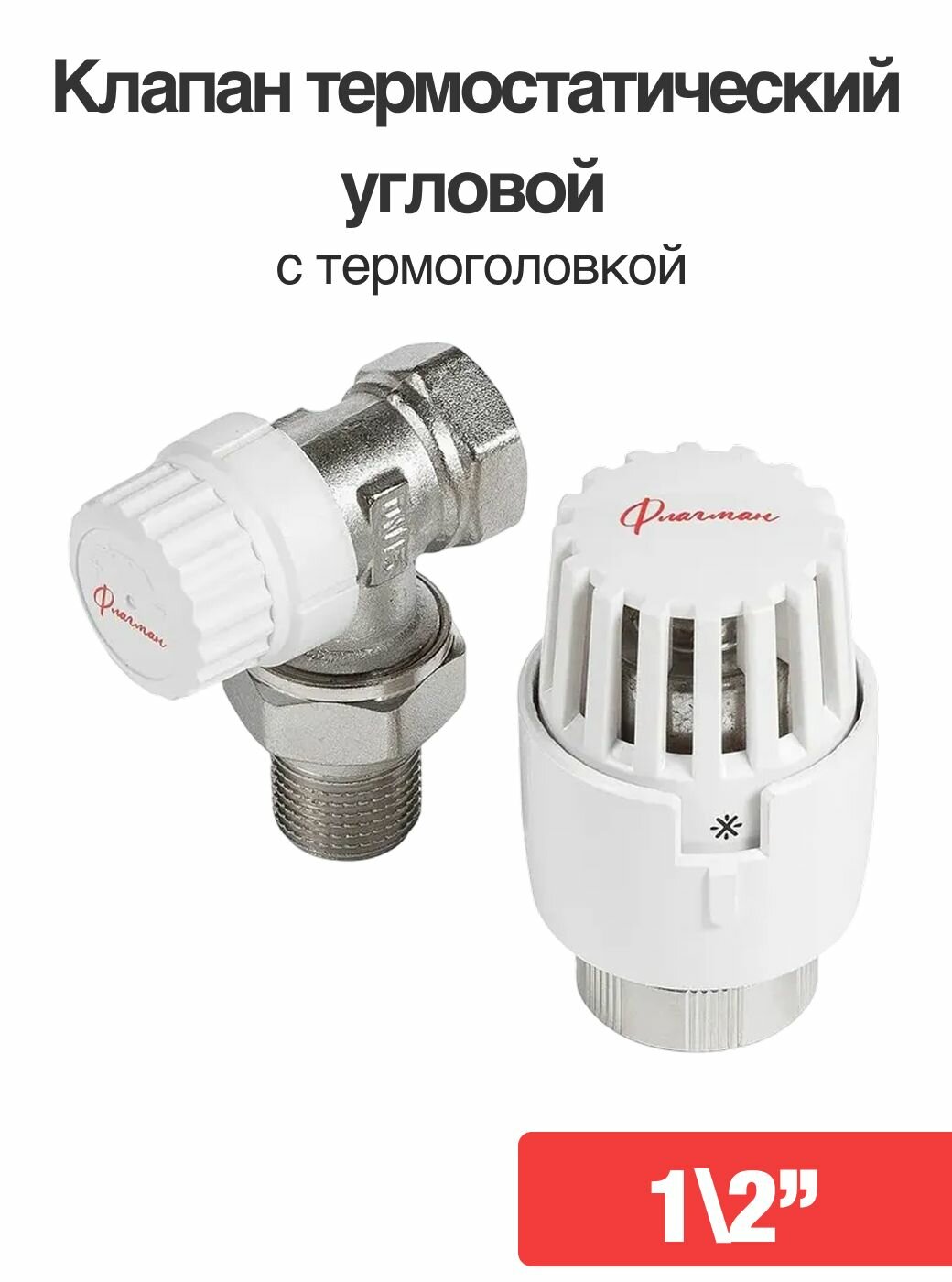 Клапан термостатический угловой с термоголовкой 1/2