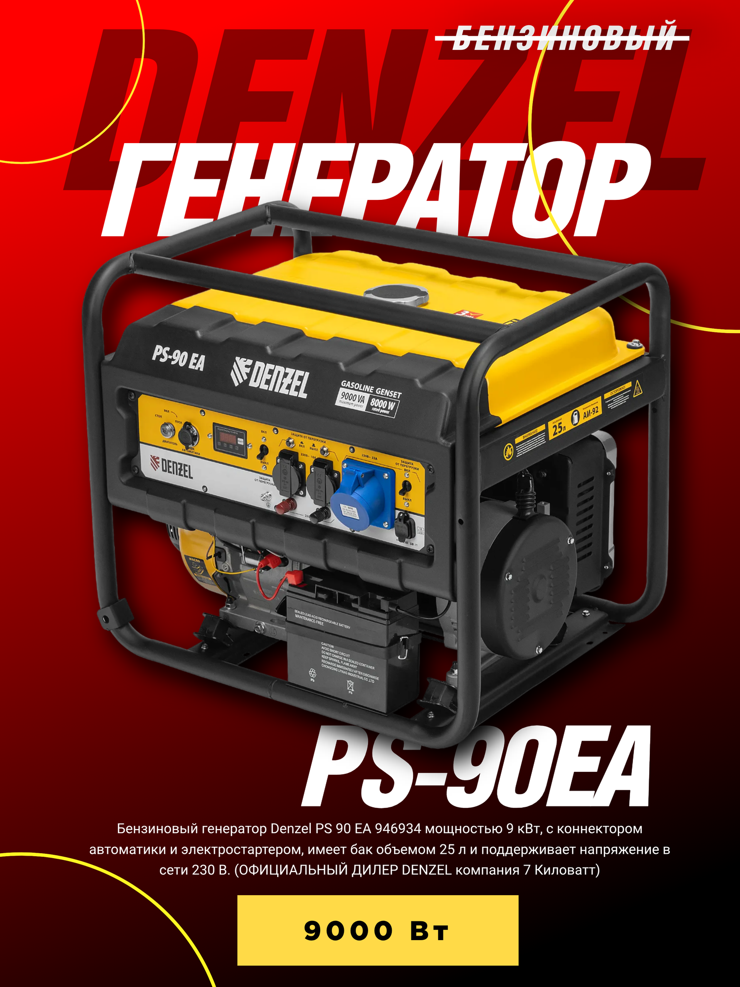 Генератор бензиновый Denzel PS-90EA , 9, 0 кВт, 230В, 25л, коннектор автоматики, электростартер
