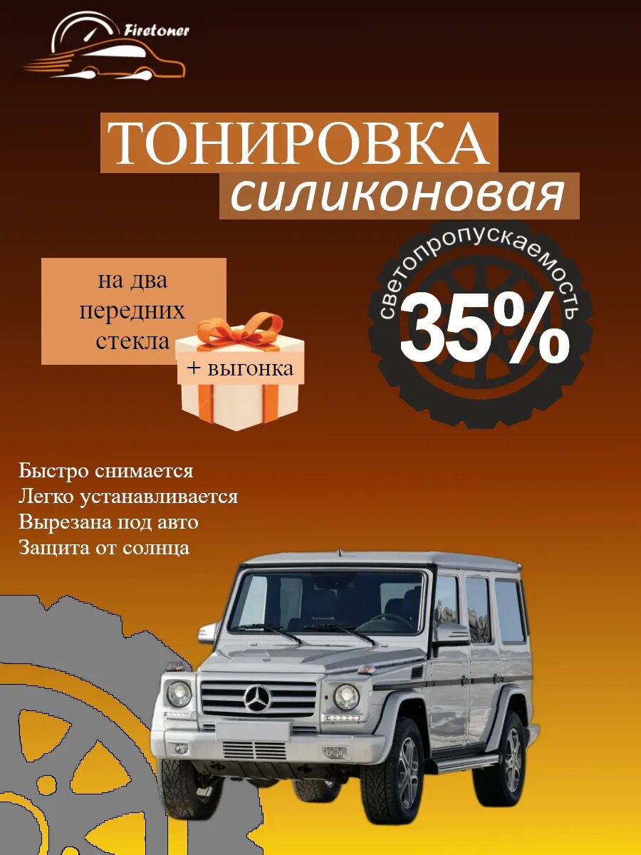 Съемная тонировка силиконовая для Mercedes G-Class 2, W463, светопропускаемость 35%