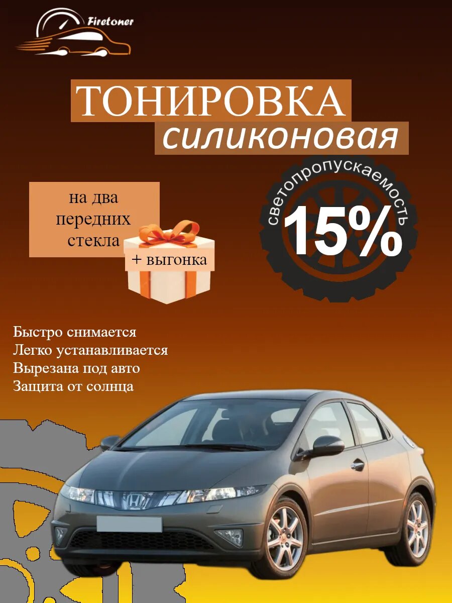 Съемная тонировка силиконовая для Honda Civic 8, FK, FN 5 дв, светопропускаемость 15%