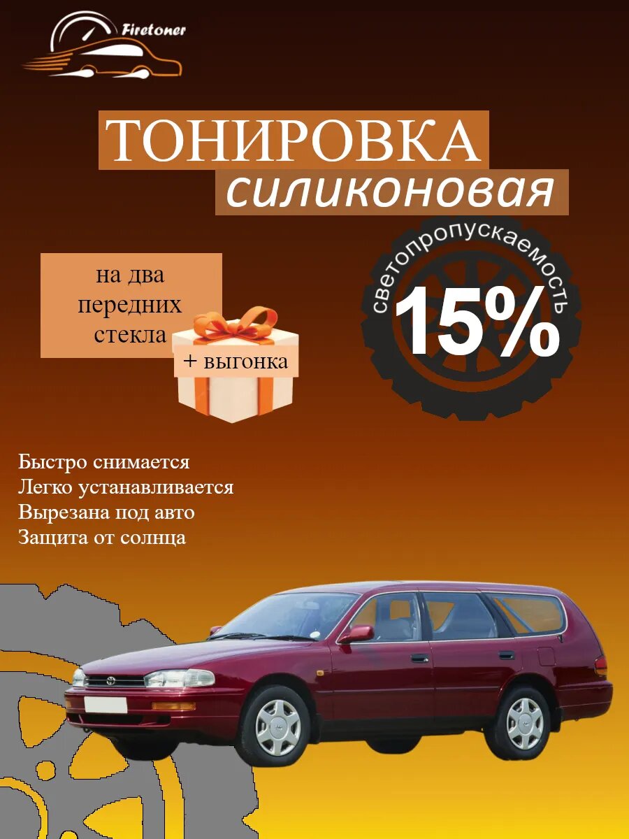 Съемная тонировка силиконовая для Toyota Camry 4, XV10, светопропускаемость 15%