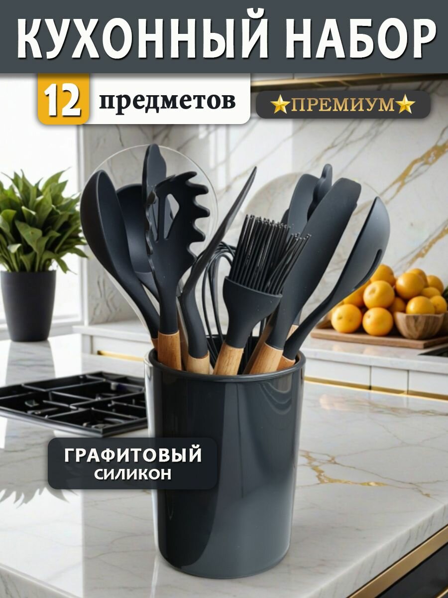 Набор кухонных принадлежностей "Графит", силикон и дерево, 12 штук, графит, чёрный