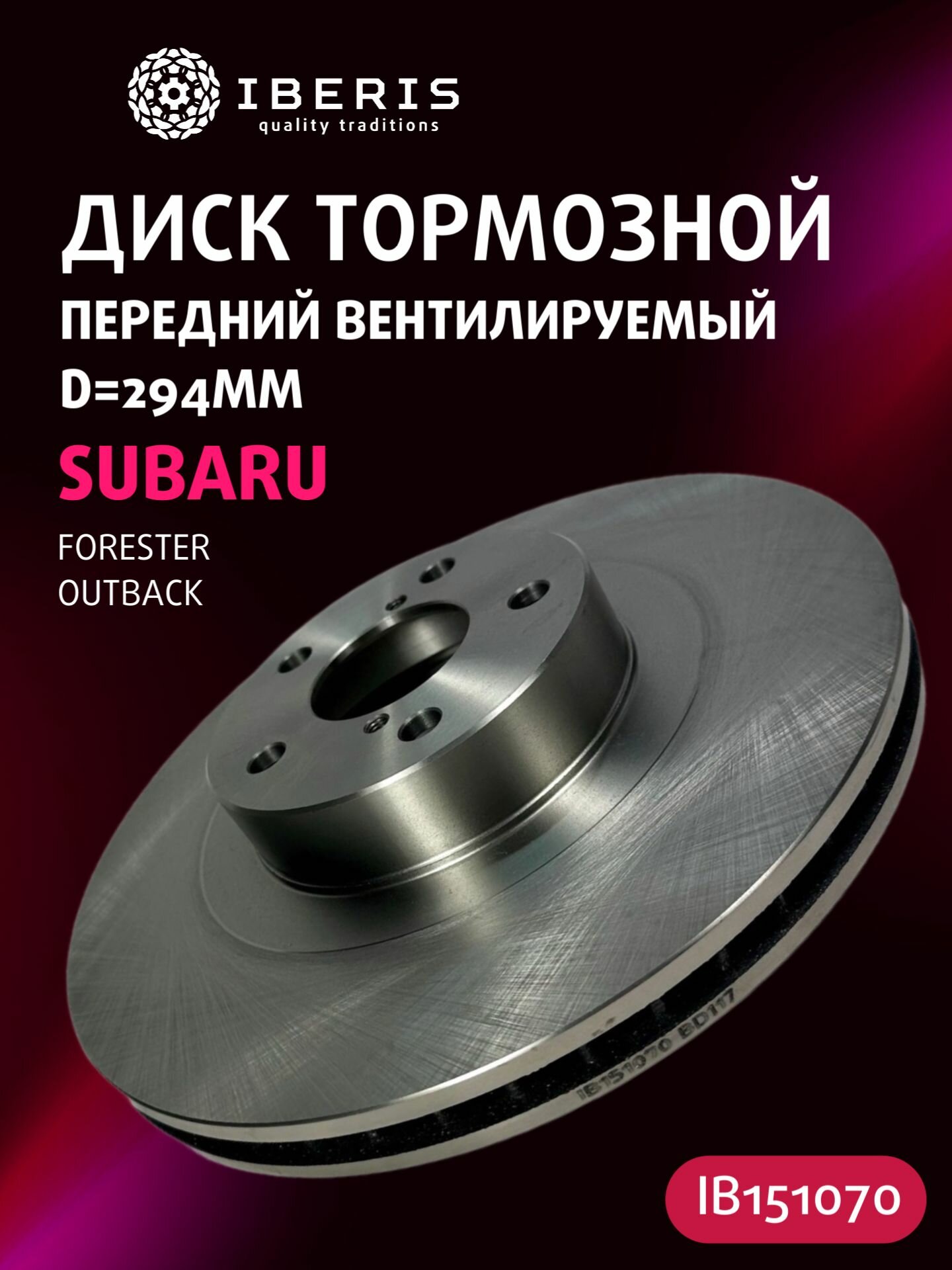 Диск тормозной передний вентилируемый D 294MM SUBARU FORESTER (SG_, S11) -12, OUTBACK (BP, B13) -10