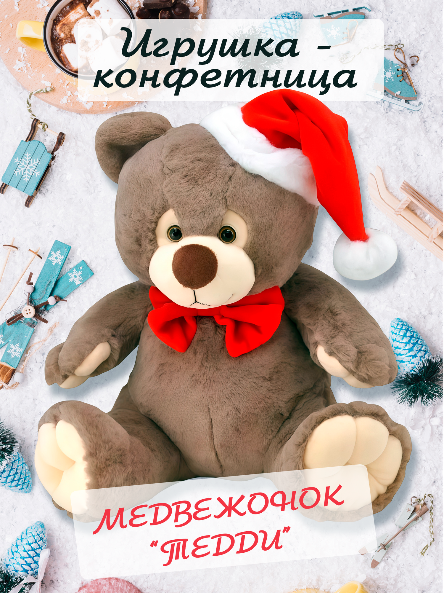 Мягкая игрушка - конфетница "Медвежонок Тедди"