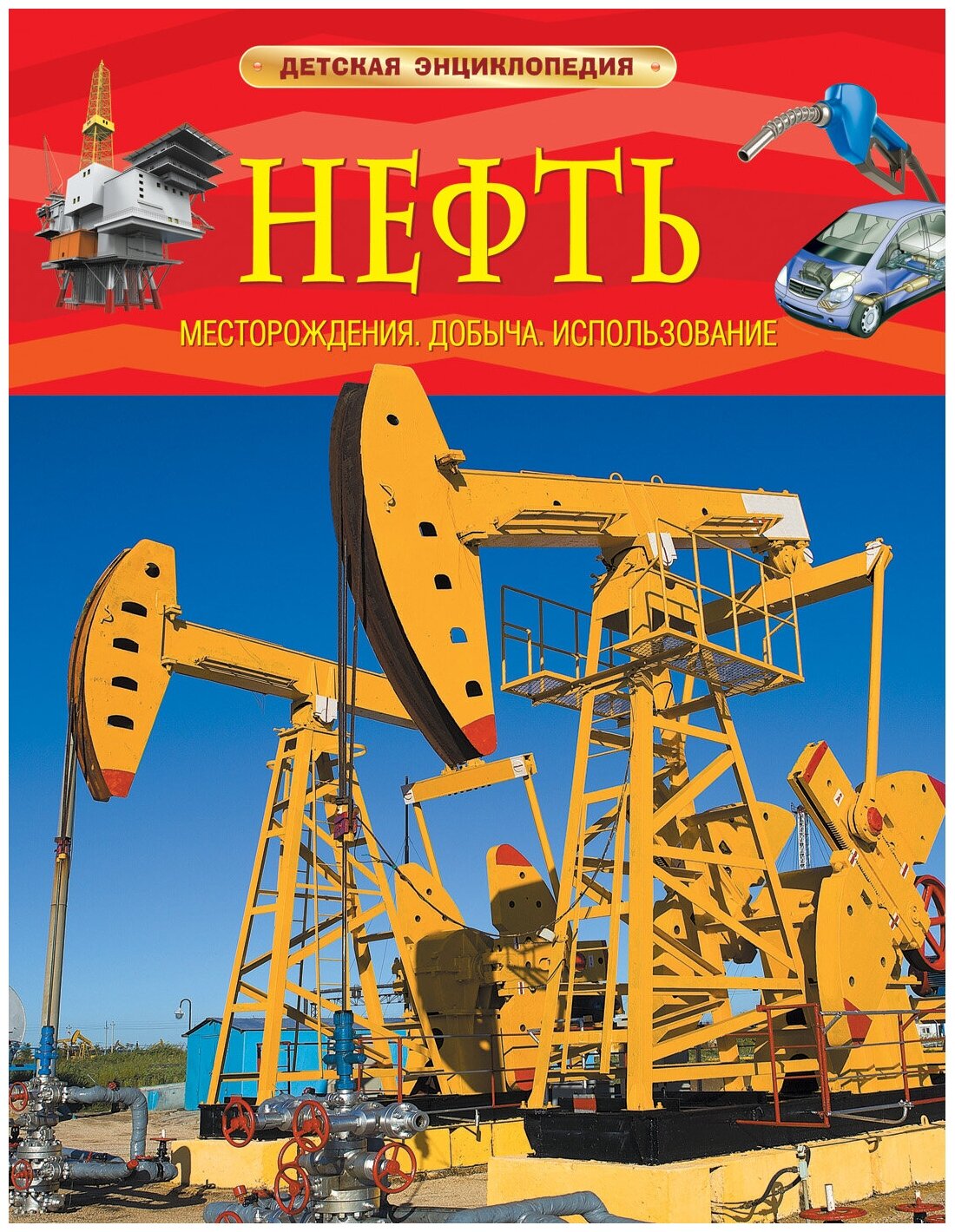 Р. Детская энциклопедия. Нефть. Месторождения. Добыча. Использование (6+)