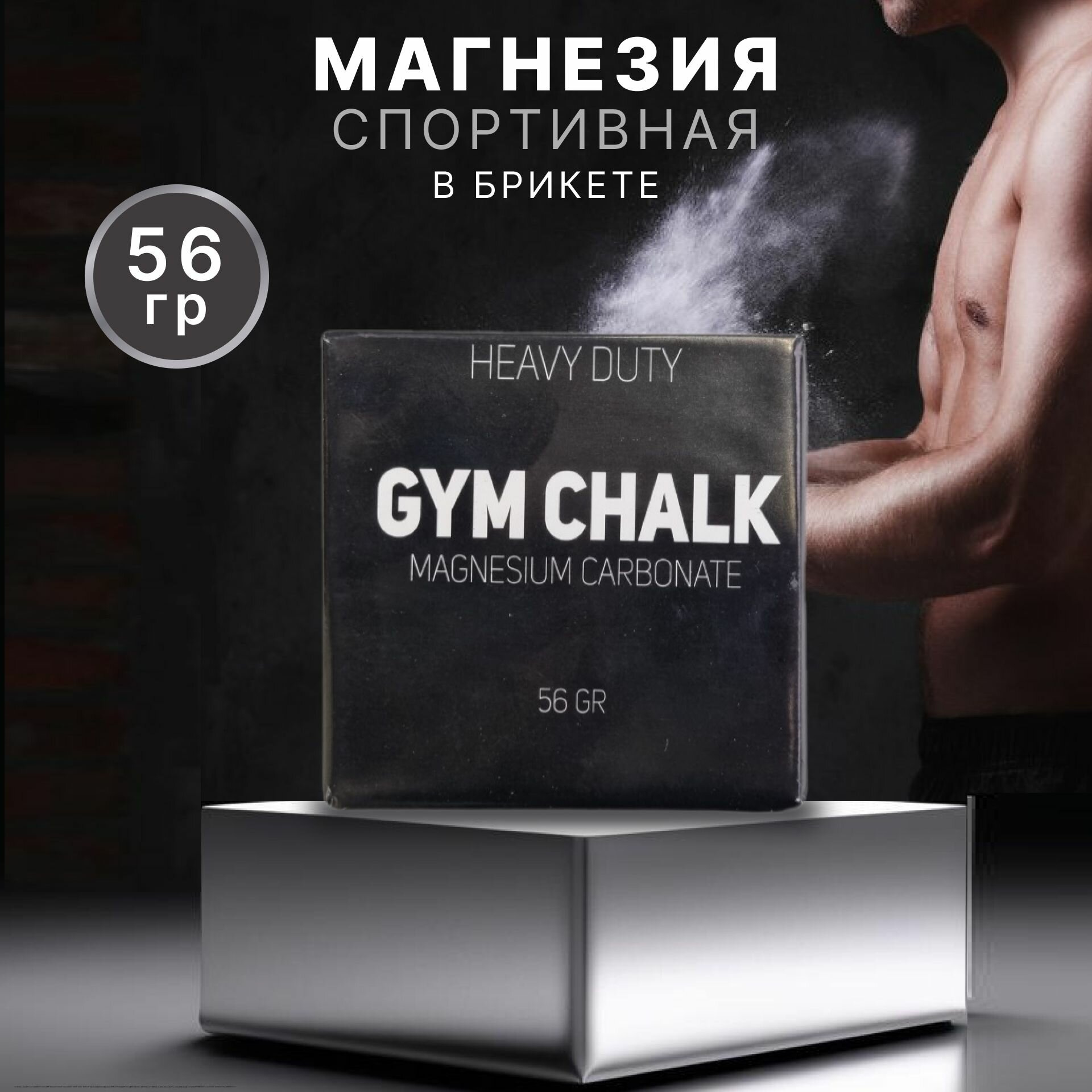 Магнезия спортивная брикет сухая GYM CHALK 56гр