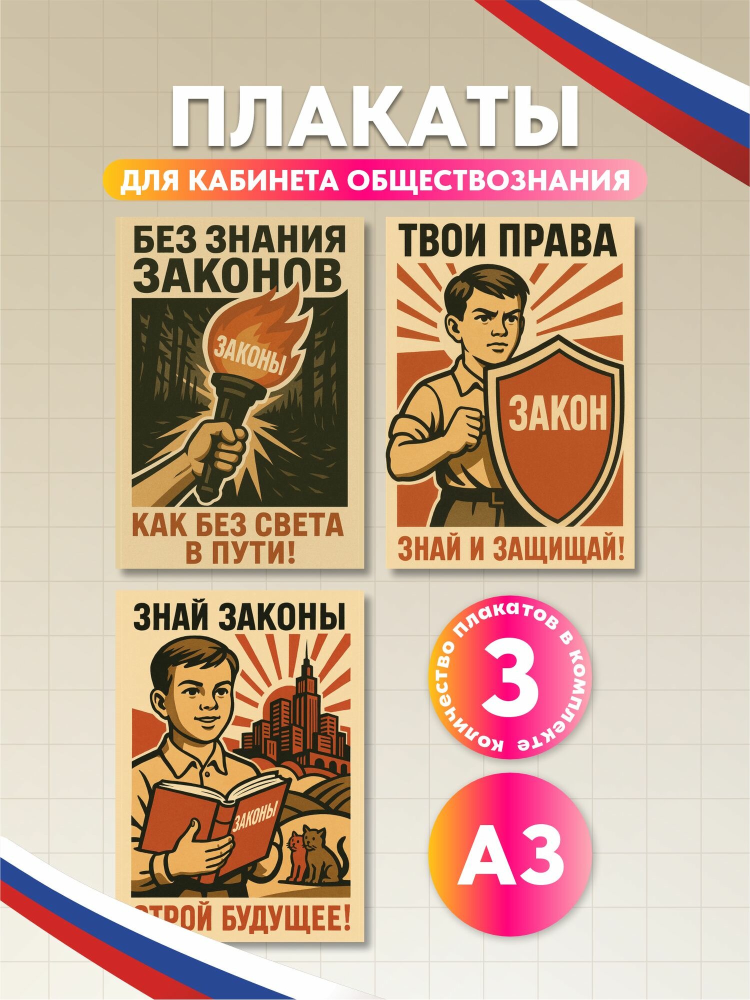 Плакаты для кабинета обществознания