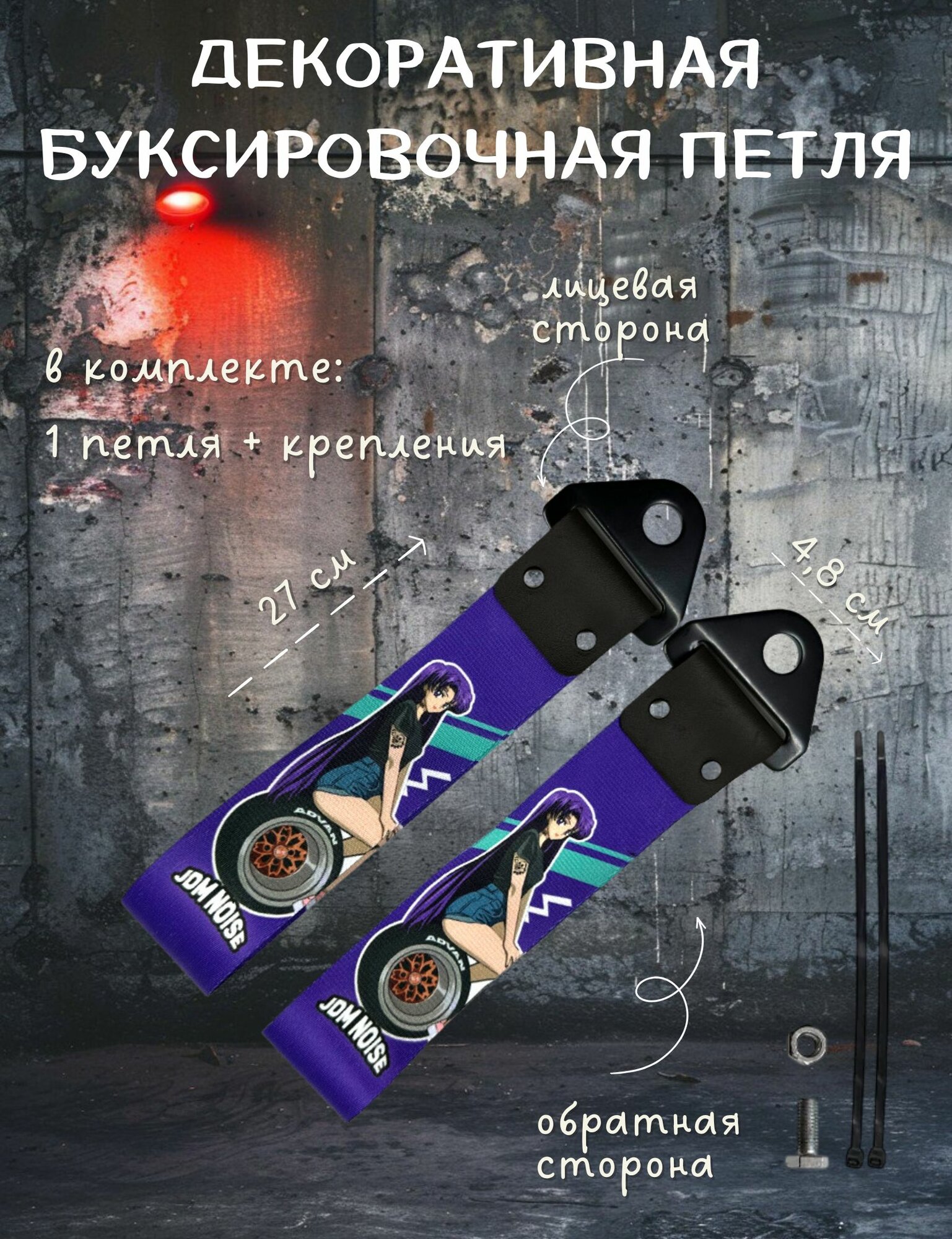 Декоративная буксировочная петля, трос JDM 27 см