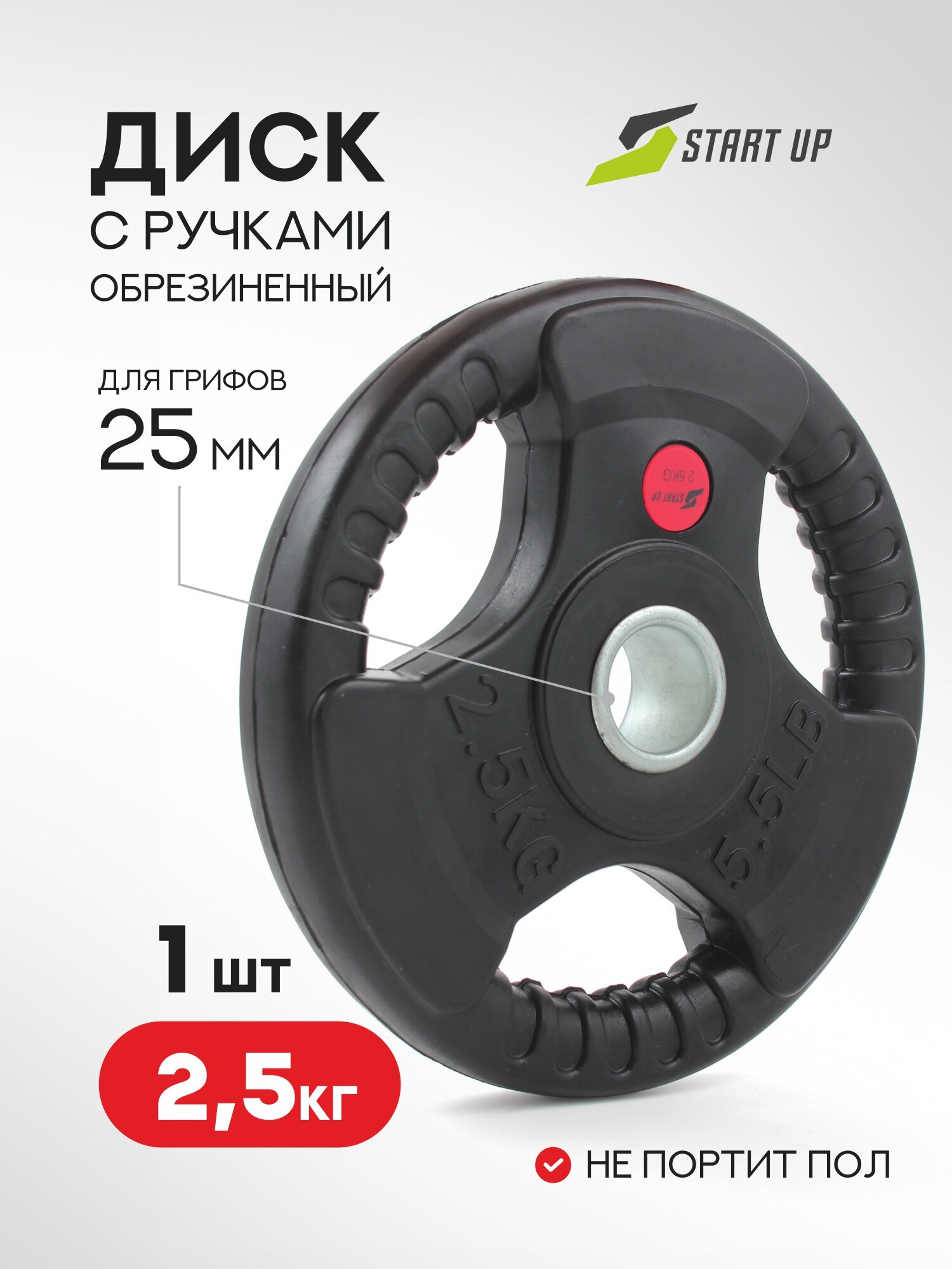 Диск обрезиненный с ручками Start Up HY-P-002 черный д25,6мм , 1,25 кг