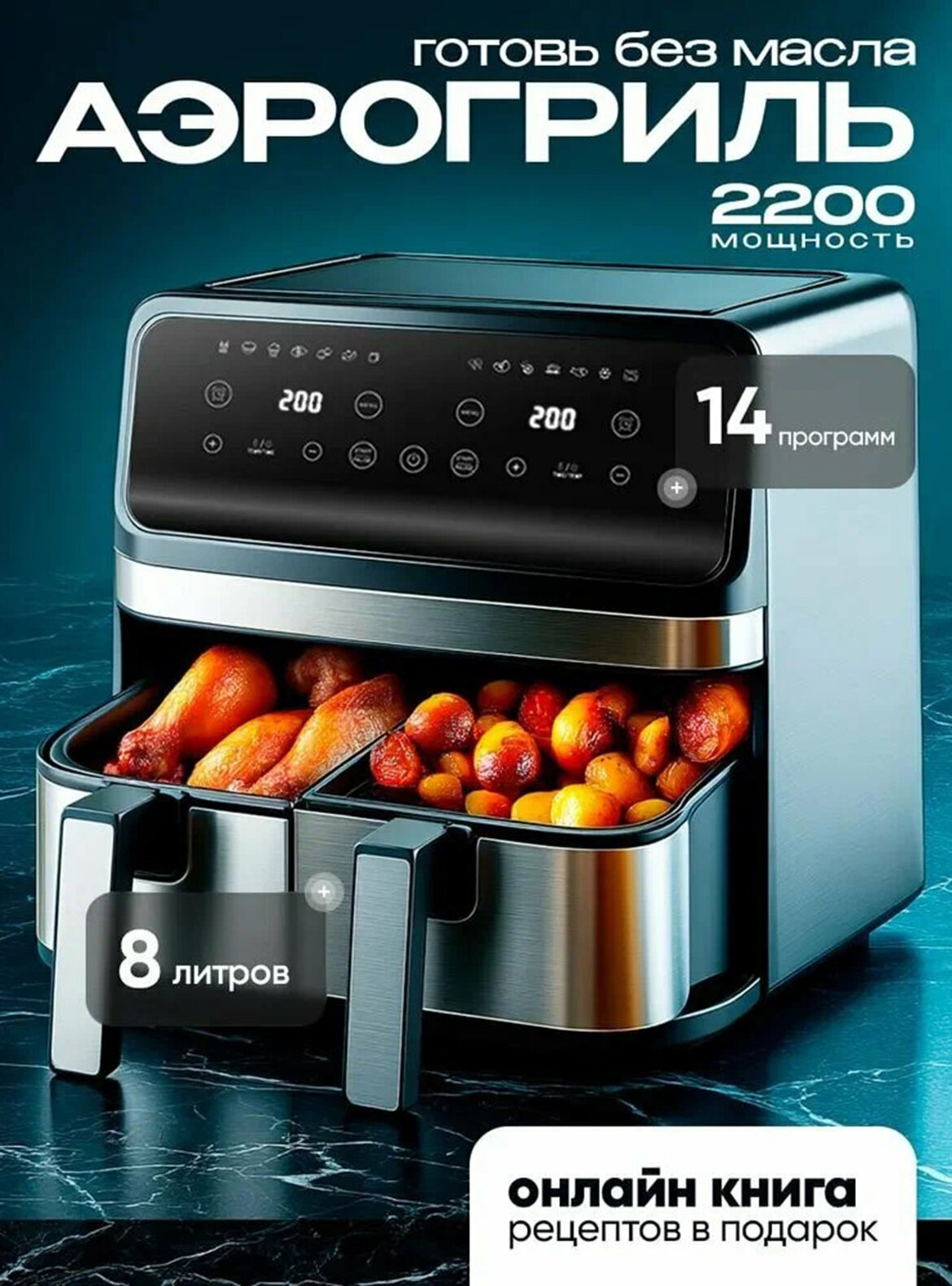 Аэрогриль, двойная электрическая, с двумя чашами, мощность 2200 Вт