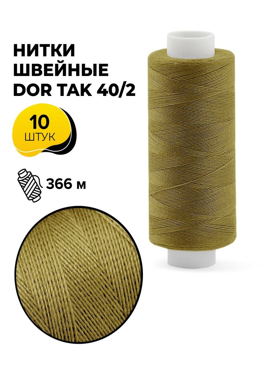 Нитки для шитья и швейных машин Dor Tak 40/2 набор нитей Дор Так намотка 400 ярд (366 м)