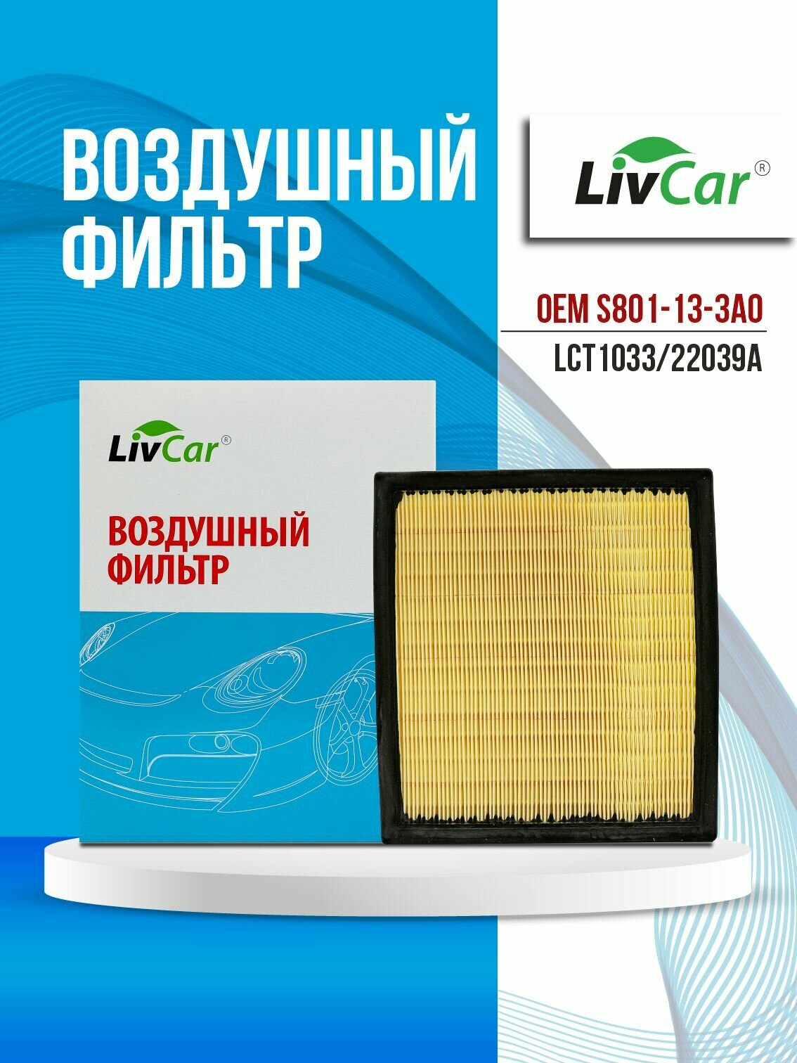 Фильтр воздушный LivCar ОЕМ 17801-31131 TOYOTA LEXUS