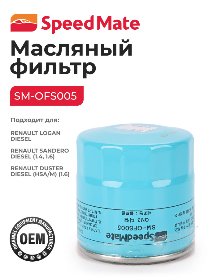 Фильтр Масл. Renault Logan Diesel, Sandero Diesel(1.4, 1.6), Duster Diesel (Hsa/M) (1.6)(Speedmate Sm-Ofs005)