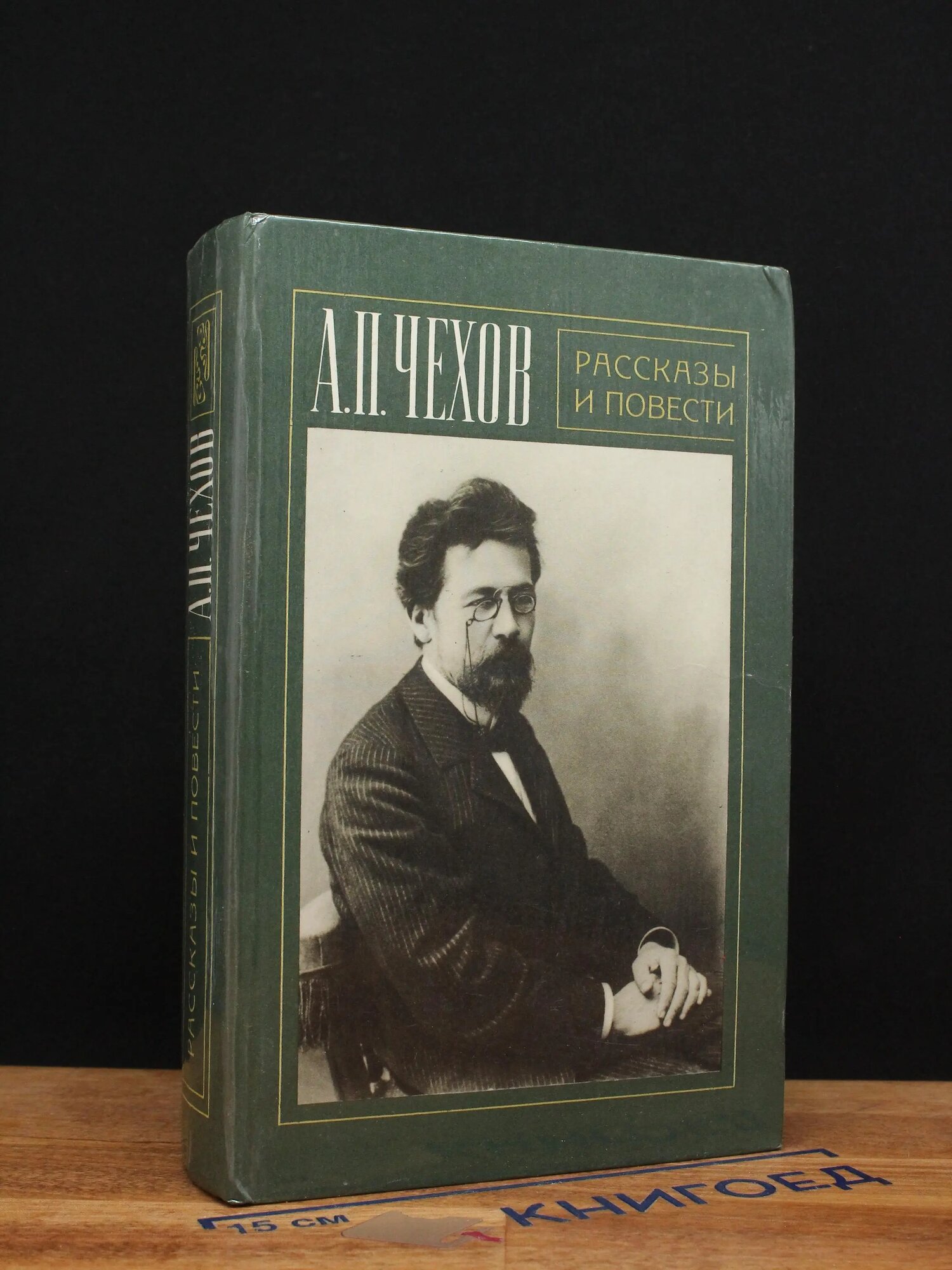 Книга. А. П. Чехов. Рассказы и повести 1981 (2046710592662)