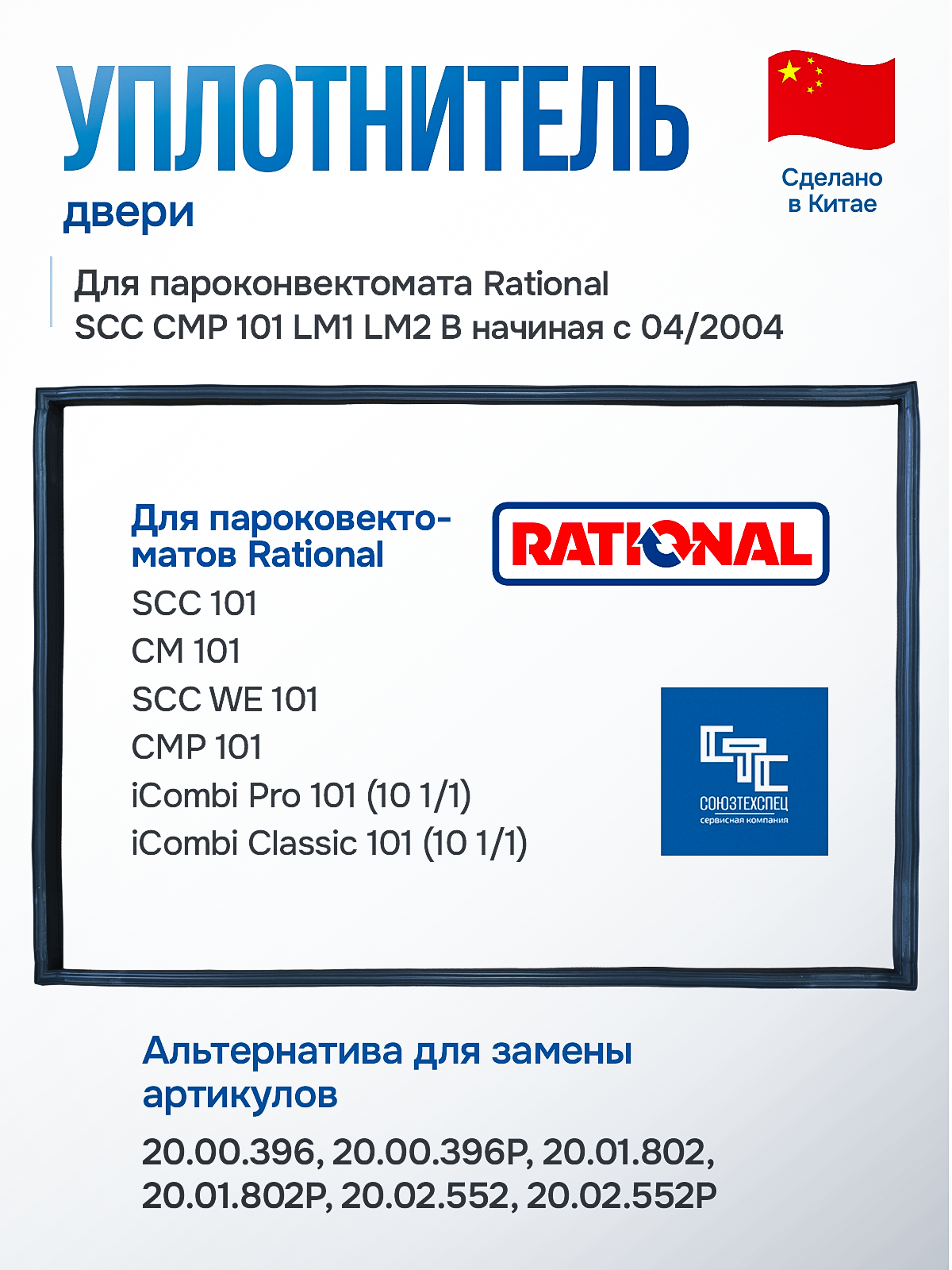 Уплотнение двери для пароконвектомата Rational SCC CMP 101 LM1 LM2 D начиная с 04/2004 (Альтернатива 20.02.552P)