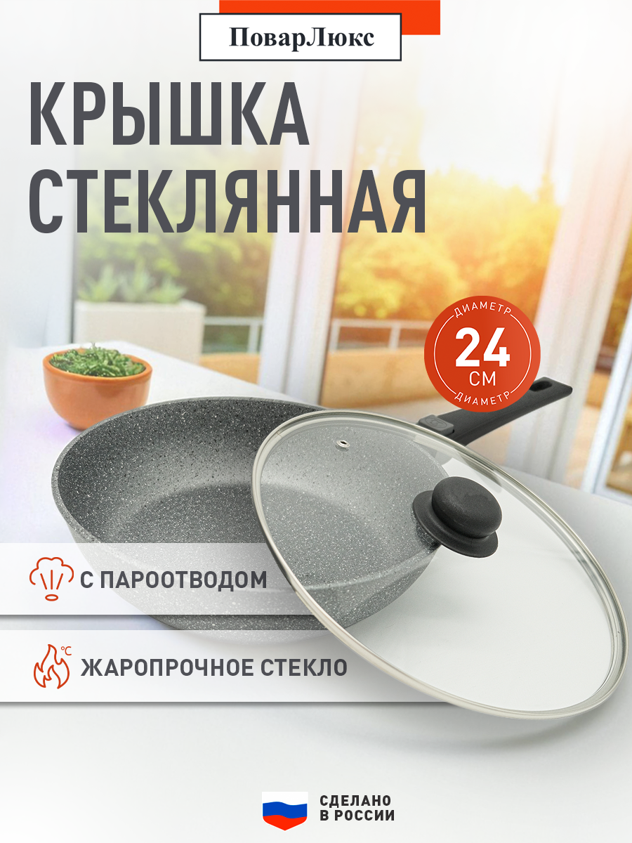 Крышка для сковороды, 24 см, с пароотводоми металлическим и ободком