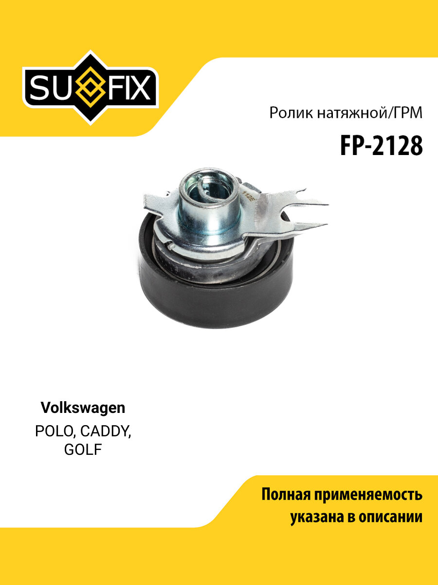 Ролик ремня ГРМ для Volkswagen POLO, CADDY, GOLF / SKODA OCTAVIA, FELICIA, FELICIA II / SEAT AROSA / SUFIX FP-2128