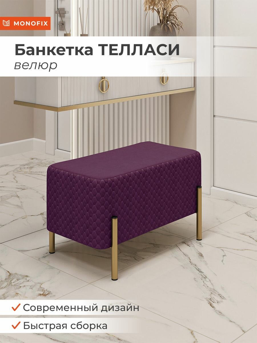 Банкетка пуф телласи прямоугольная с золотыми металлическими опорами, велюр фиолетовый (№19)