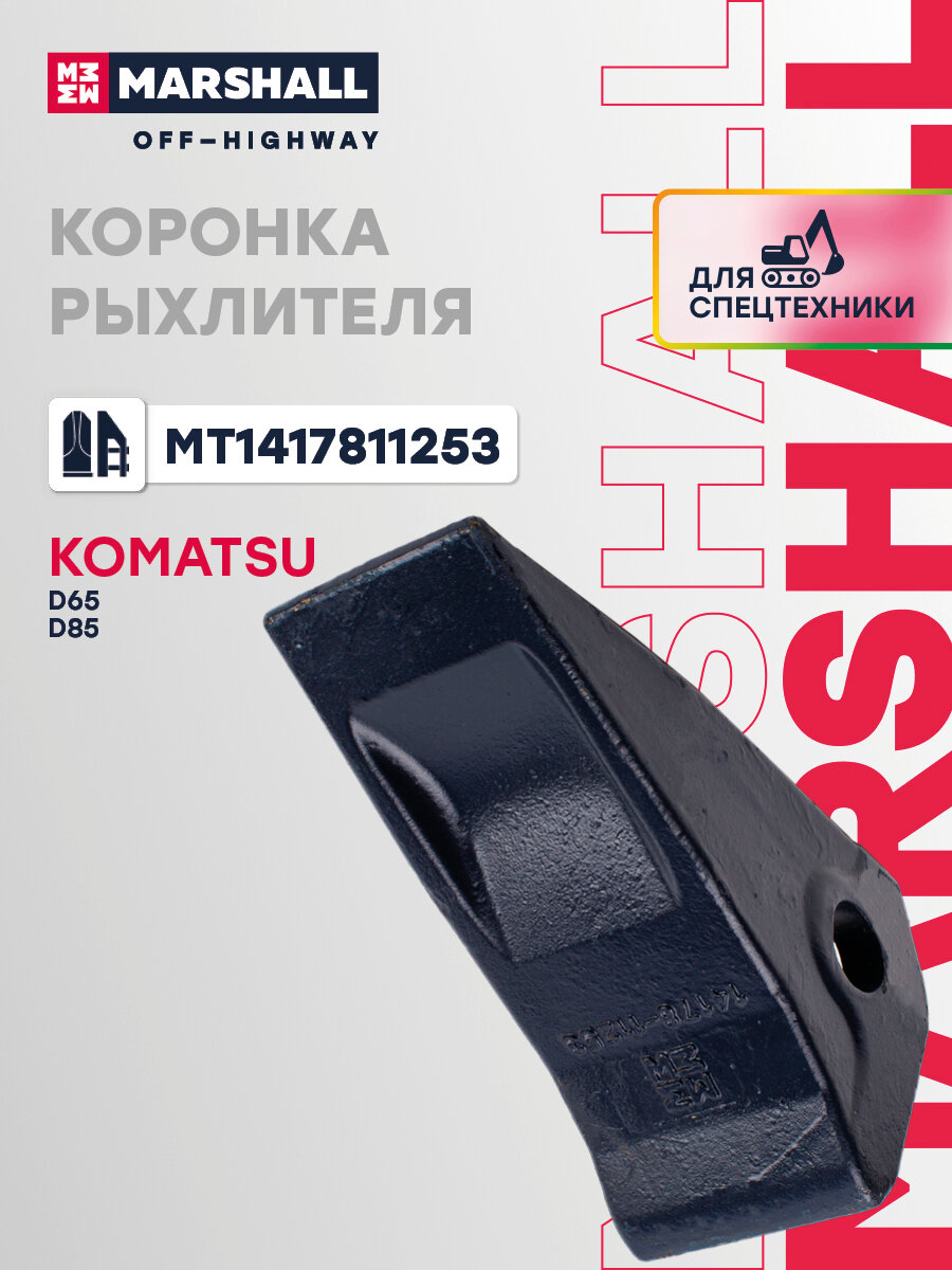 Коронка рыхлителя для Komatsu D65, D85 (MT1417811253)